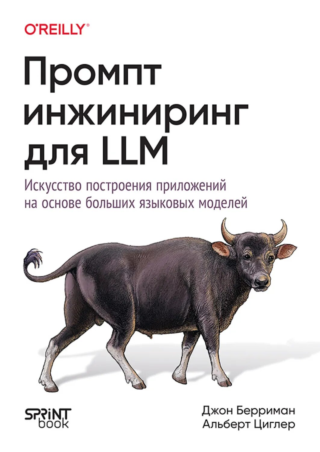 Промт-инжиниринг для LLM. Искусство построения приложений на основе больших языковых моделей [Цифровая книга]