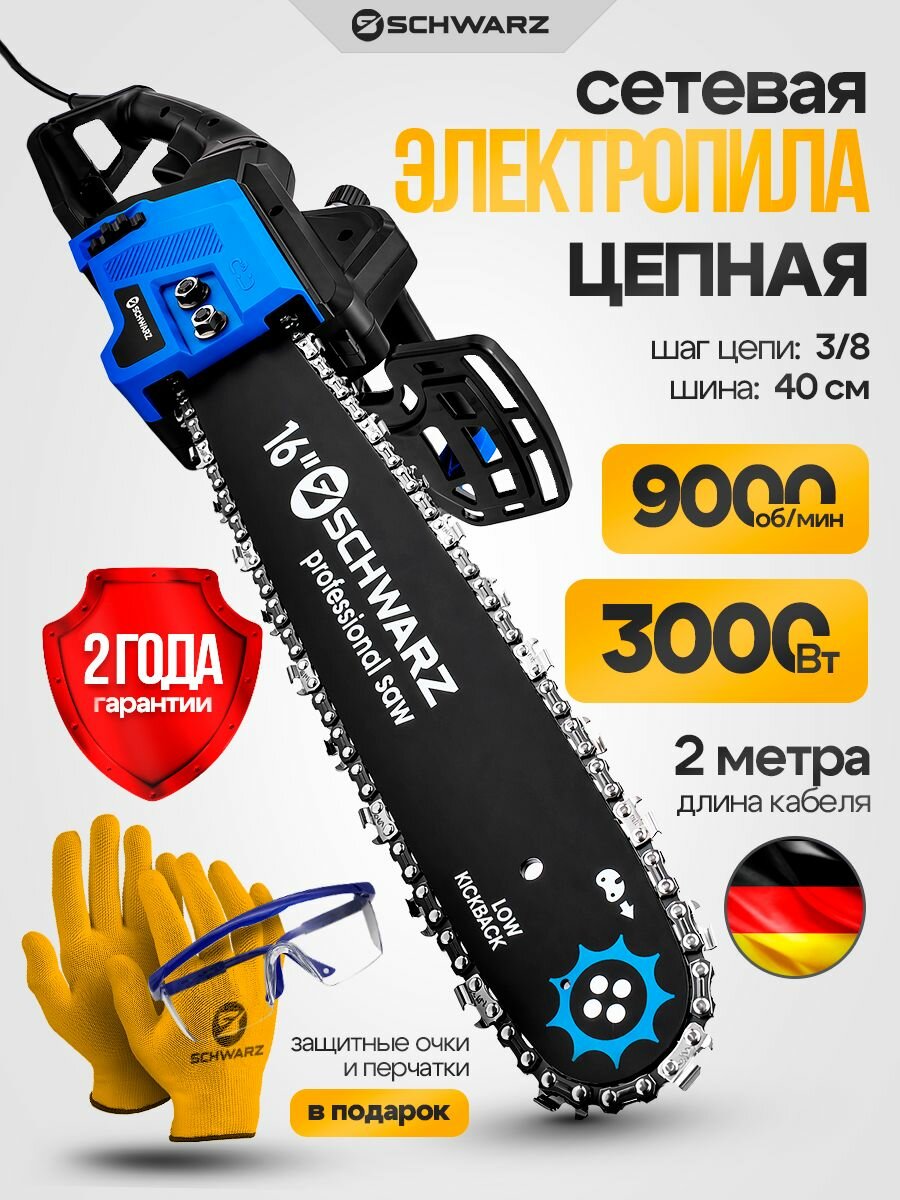 Электропила Schwarz цепная электрическая сетевая мощная, 3000 Вт, 9000 об/мин