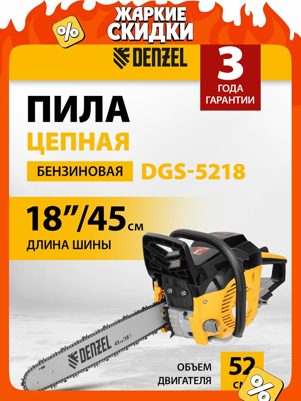 Бензопила цепная DENZEL DGS-5218, 3.5 л. с. мощность и 52 см3 объем двигателя, шина 45 см в комплекте, 72 звена, антивибрационная система и автоматическая смазка цепи, пила бензиновая 95233