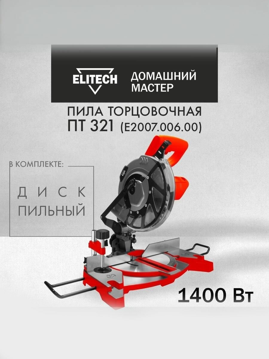 Пила торцовочная настольная ELITECH ДМ ПТ 321, диск 210, 1400 Вт