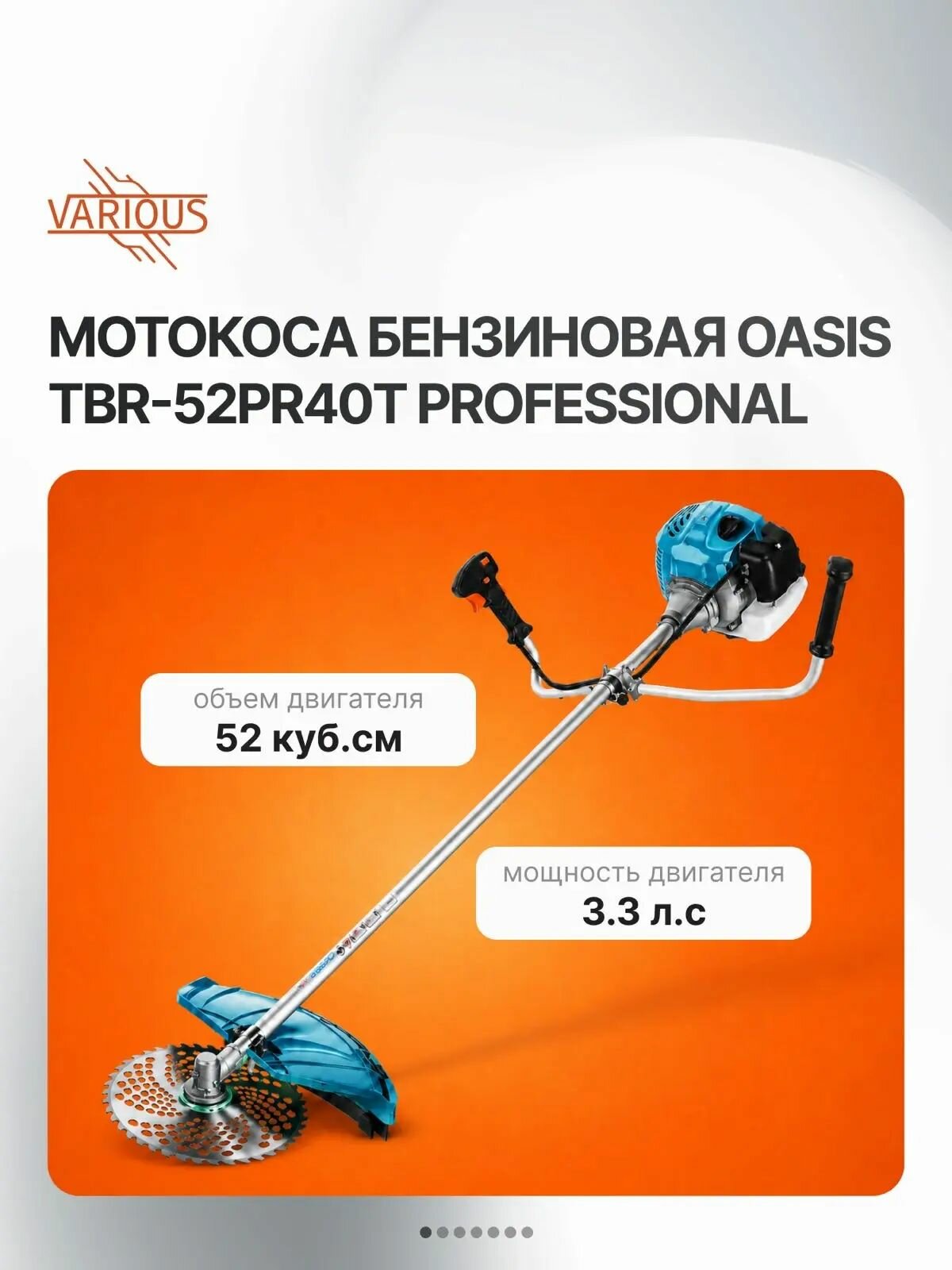 Триммер Oasis TBR-52PR40T, переносной, бензиновый, верхнее расположение двигателя