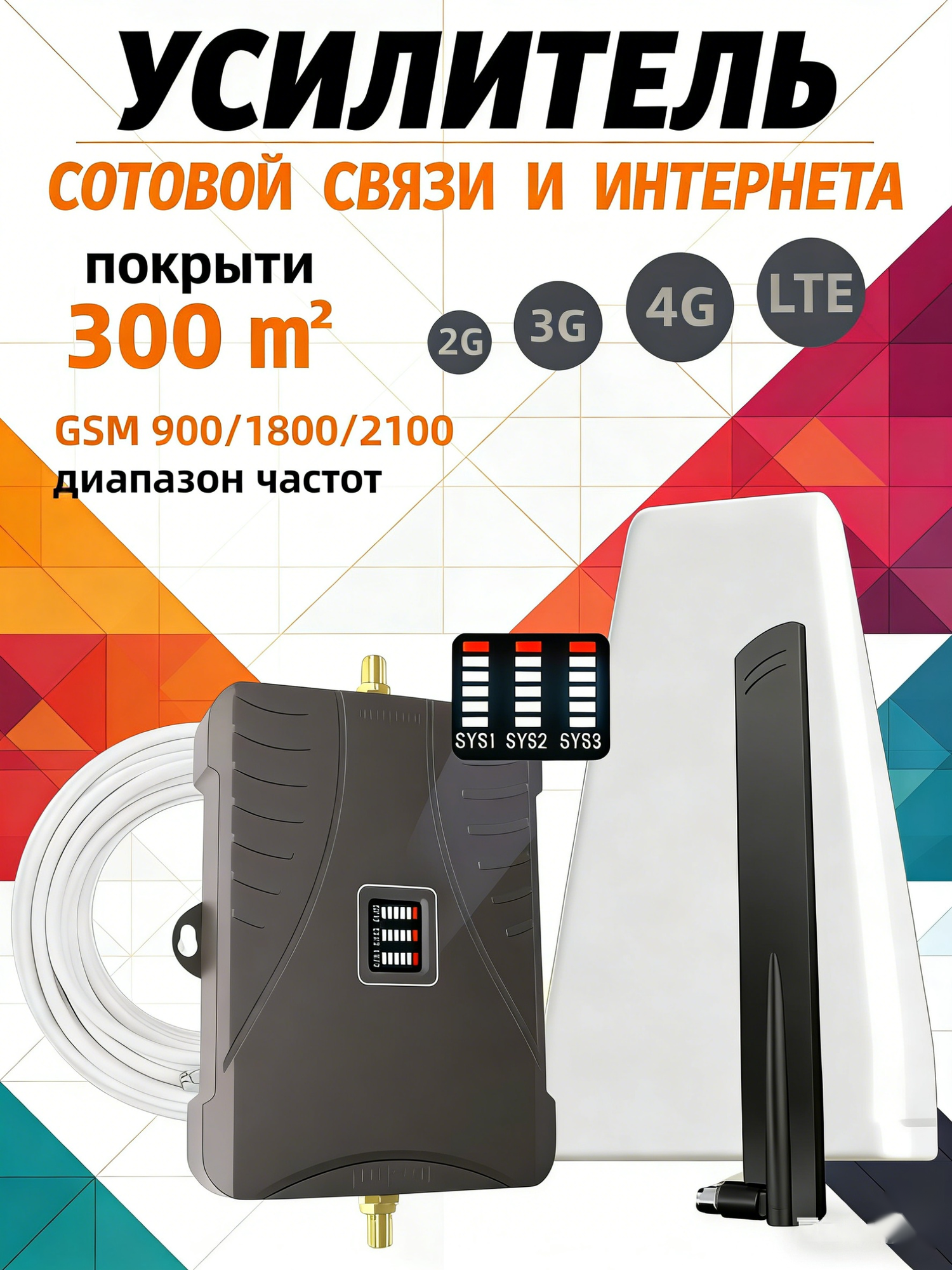 Усилитель сотовой связи-телефона 2G, 3G и 4G, 900 - 1800-2100 МГц -усилитель gsm сигнала