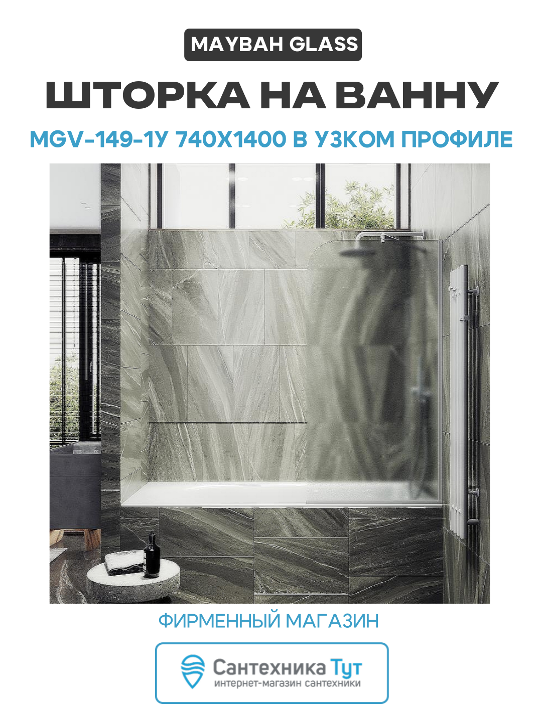 Шторка на ванну Maybah Glass MGV-149-1у 740x1400 в узком профиле Белый стекло сатиновое алюминий белый Россия