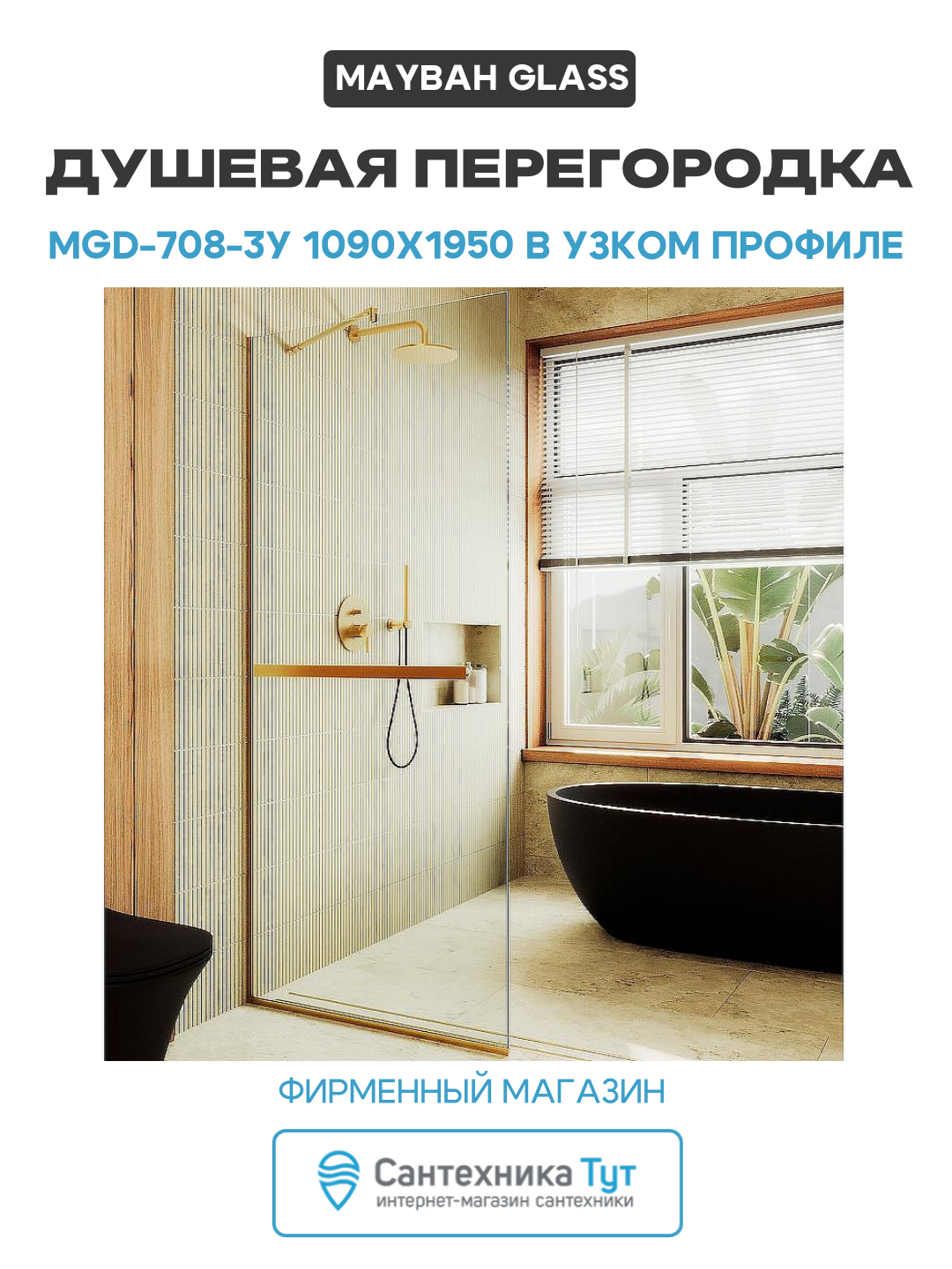 Душевая перегородка Maybah Glass MGD-708-3у 1090x1950 в узком профиле Золото стекло прозрачное алюминий золотой Россия