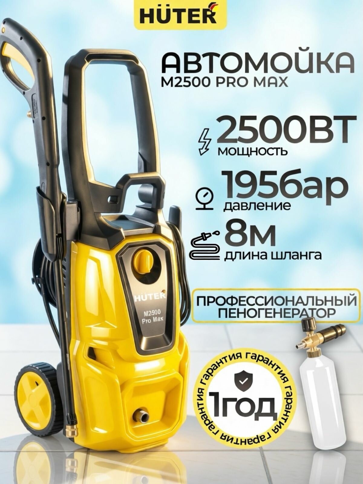 Мойка высокого давления Huter М2500-PRO-MAX /195 бар керхер мойка для авто 2500 Вт, 420 л/час с пеногенератором/ 1 год гарантия