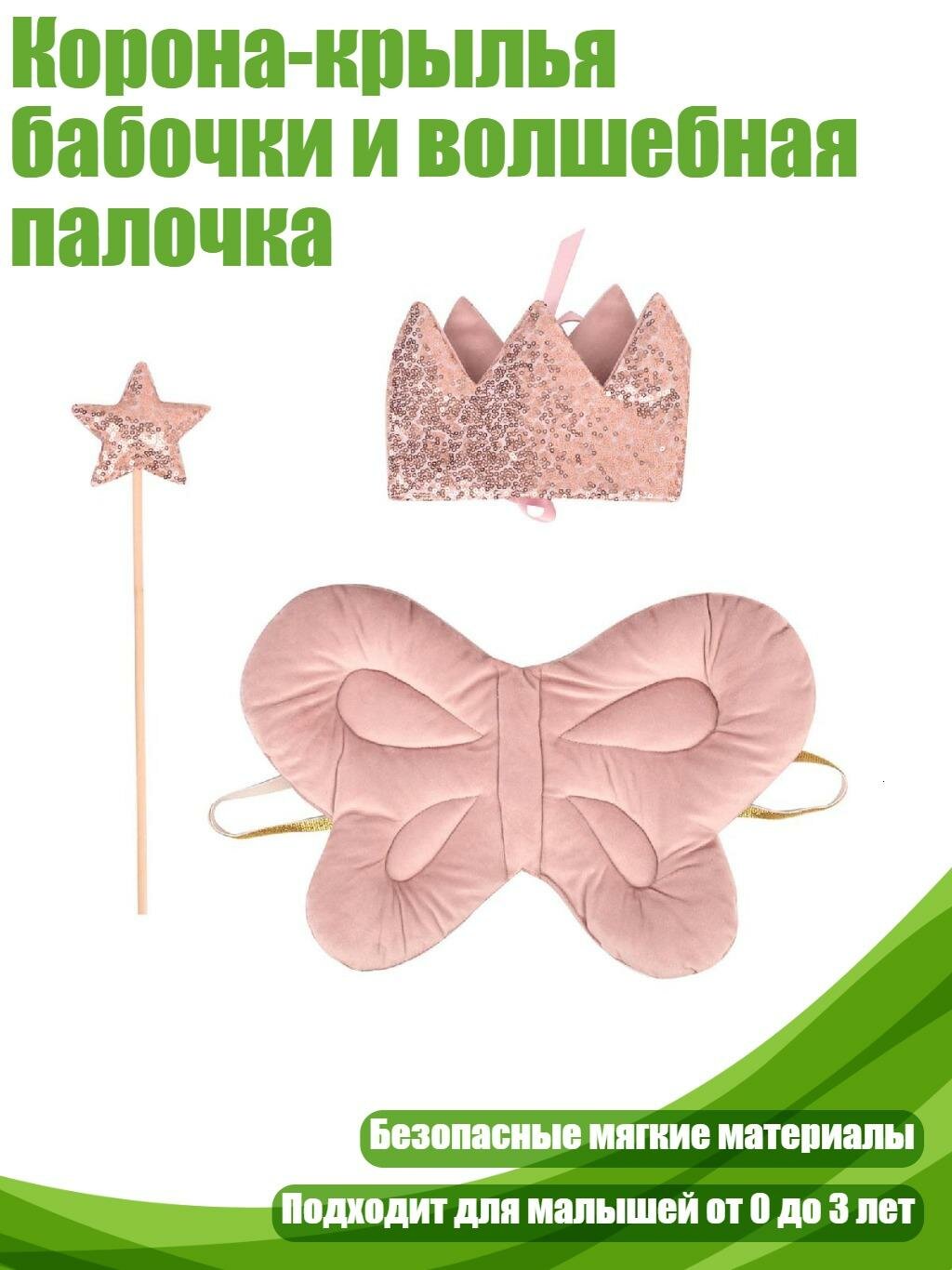 Корона-крылья бабочки и волшебная палочка, Светло-розовый