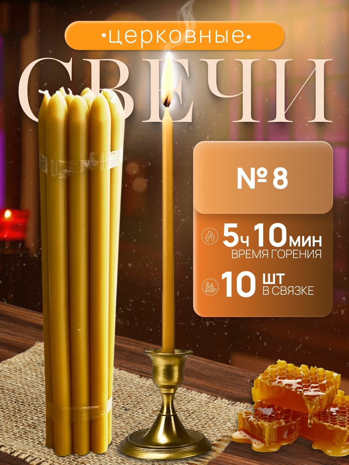 Свечи церковные цифра 8 "Алтарные" 40 см х 2 см 10 шт