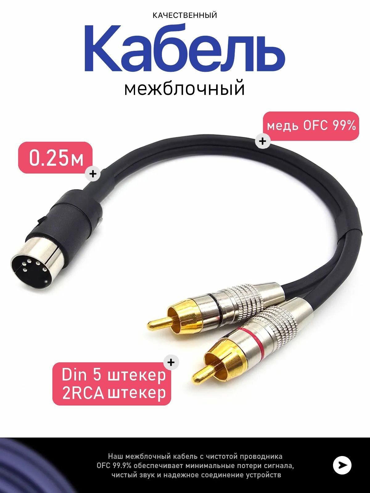 Кабель межблочный DIN 5 pin - 2RCA штекер - 2 штекера, 0.25м, OFC медь, экранированный, черный, пружина антизалом ART-09