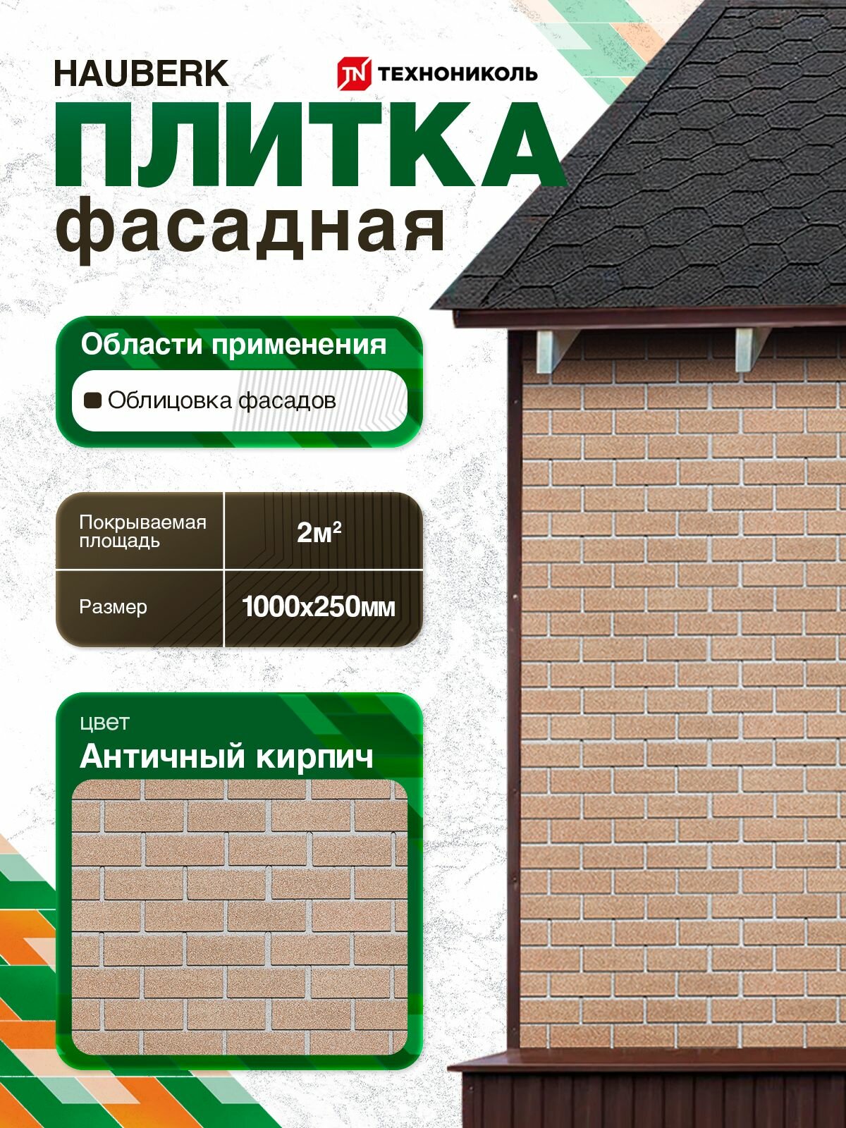 Фасадная плитка Технониколь Hauberk Античный кирпич, 1 упаковка/ 2 м2