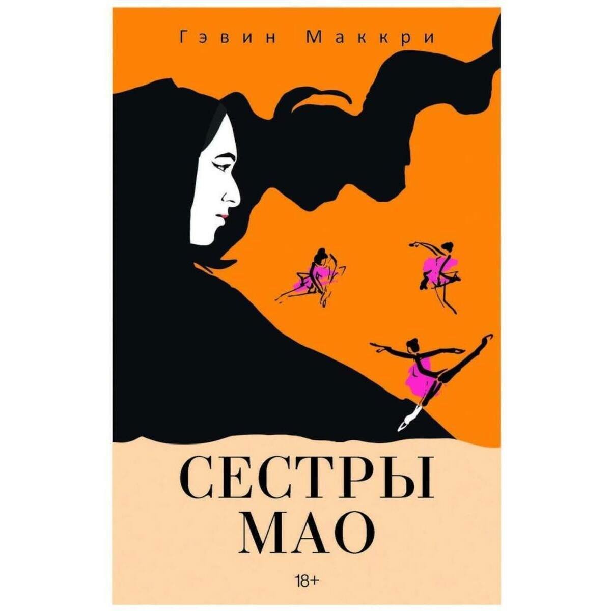 Книга Гэвин Маккри, Сестры Мао