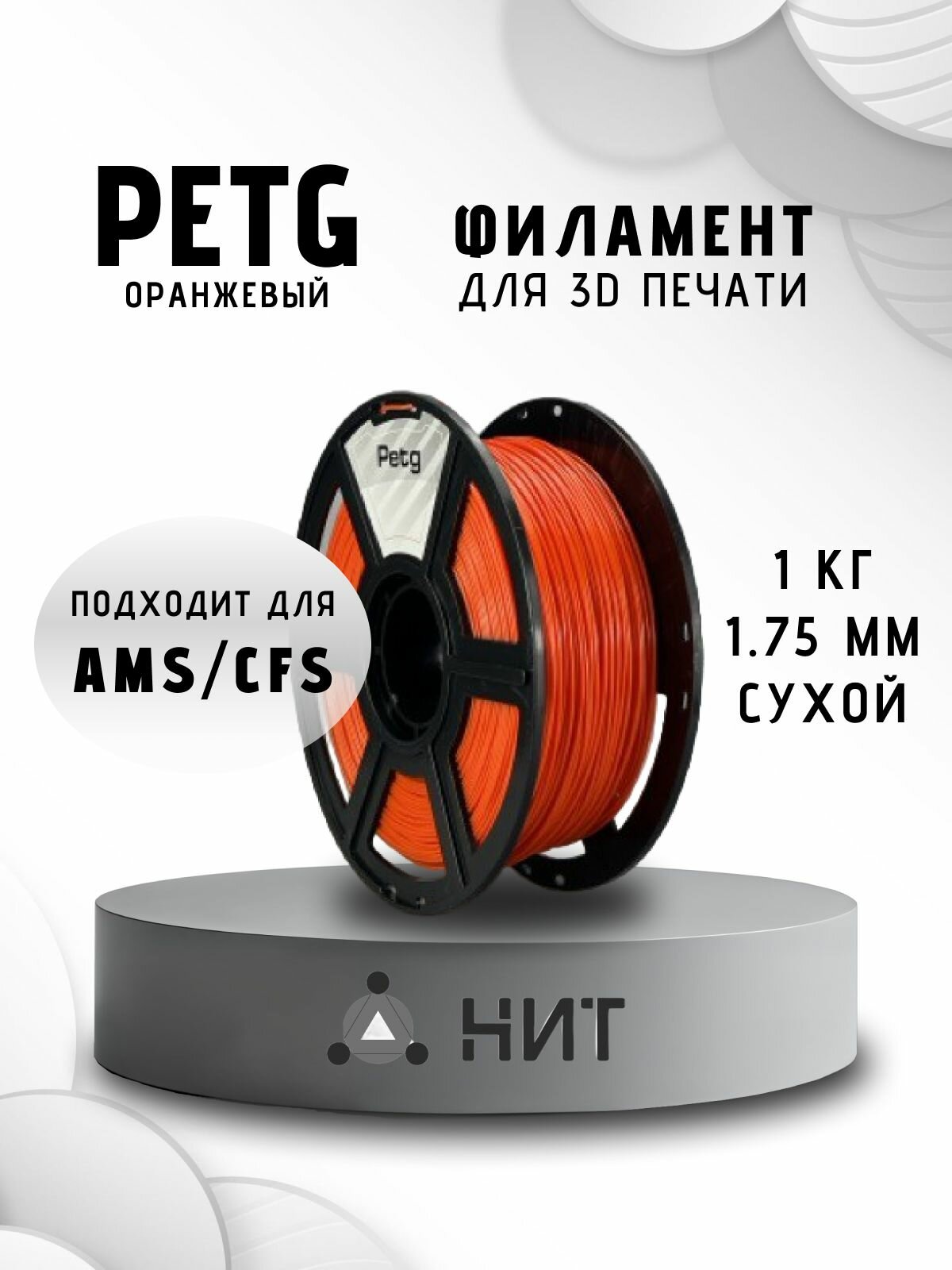 PETG пластик для 3d принтеров оранжевый "НИТ", 1 кг