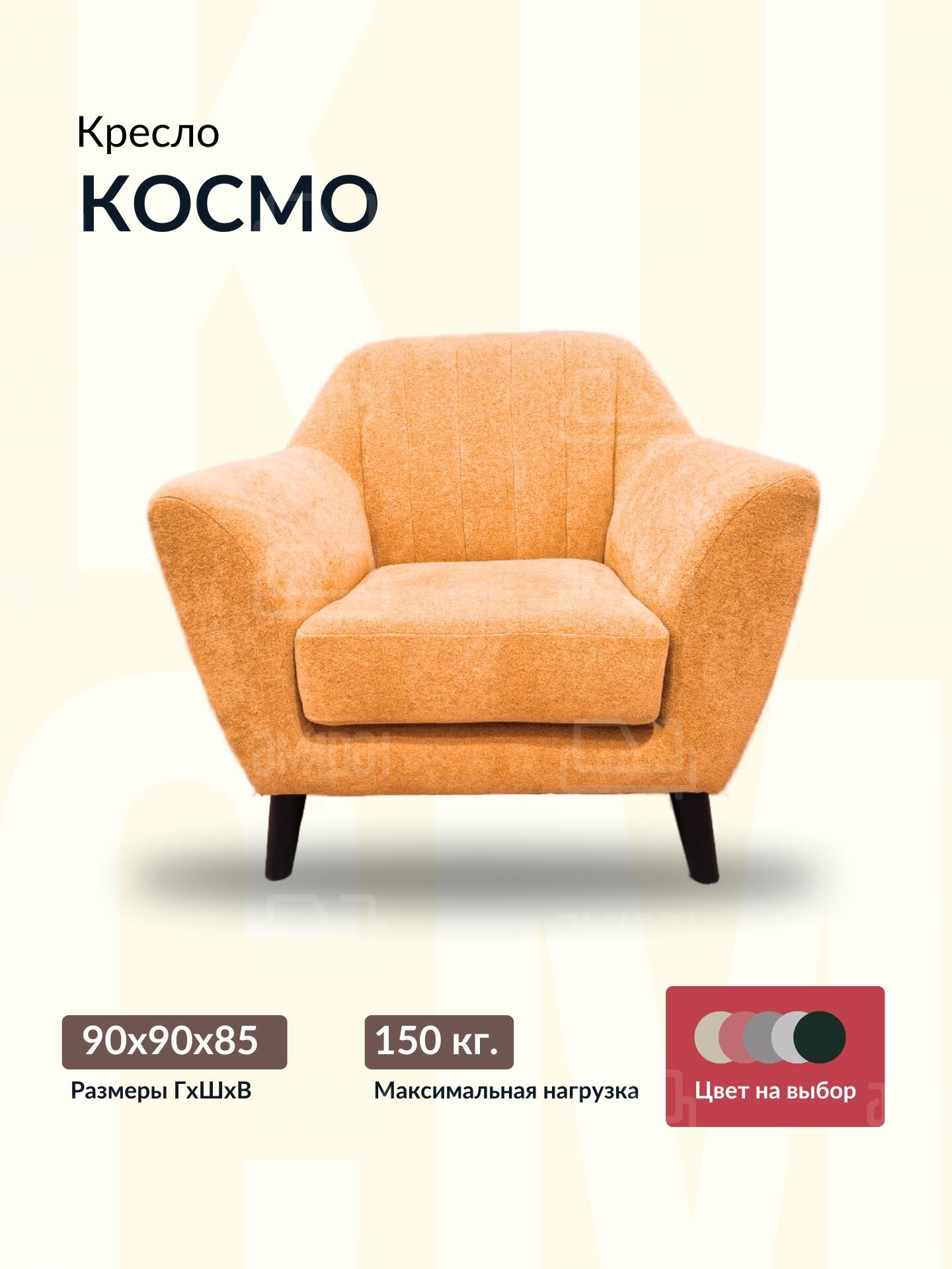 Кресло Космо