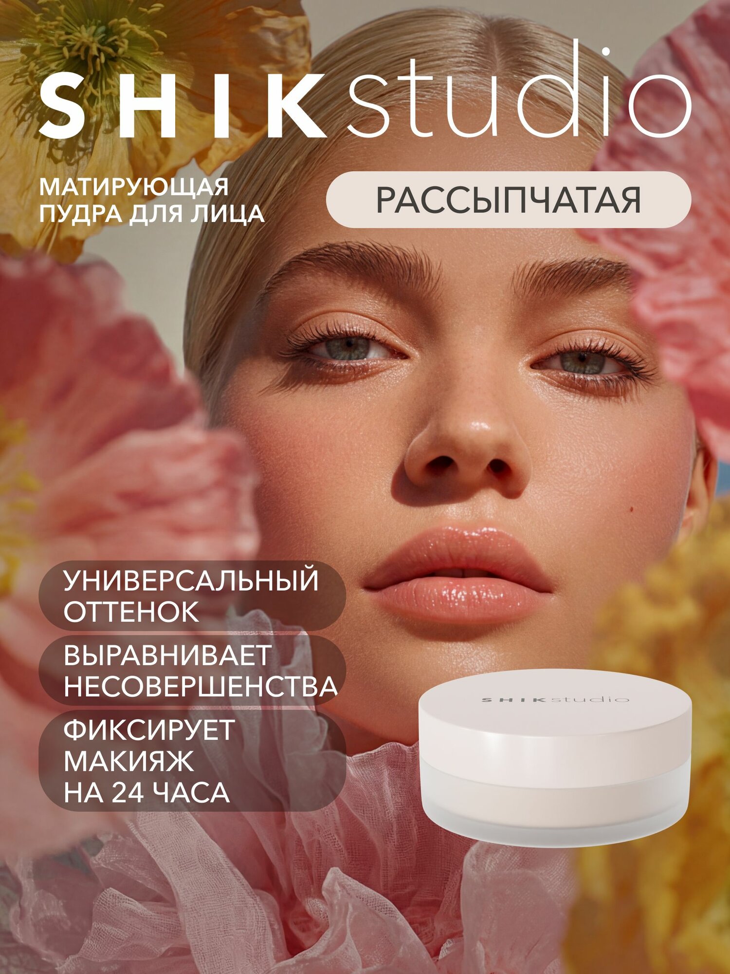 SHIKstudio Пудра для лица SKIN FILTER LOOSE POWDER матирующая, рассыпчатая, фиксирующая, для бейкинга с пуховкой