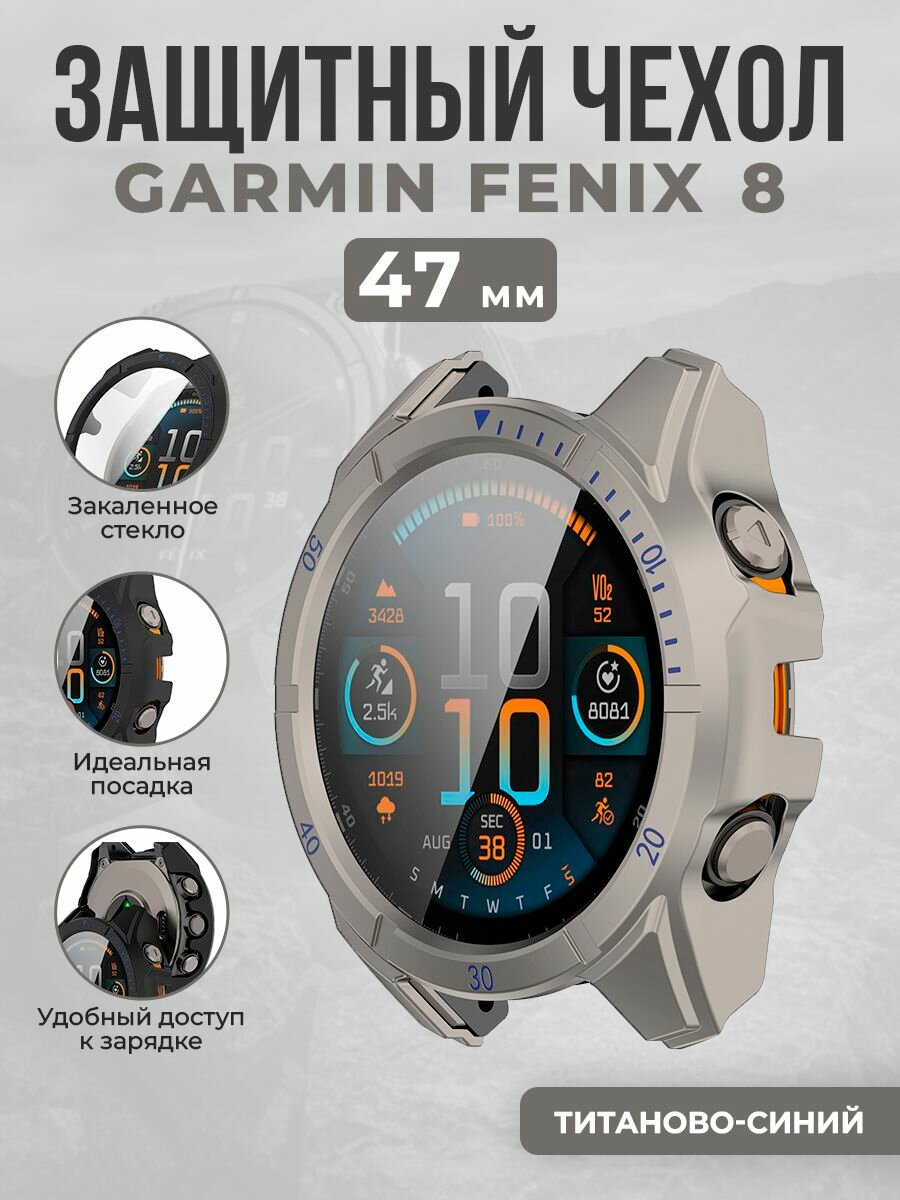 Защитный чехол-стекло для Garmin Fenix 8 AMOLED, 47 мм, титаново-синий