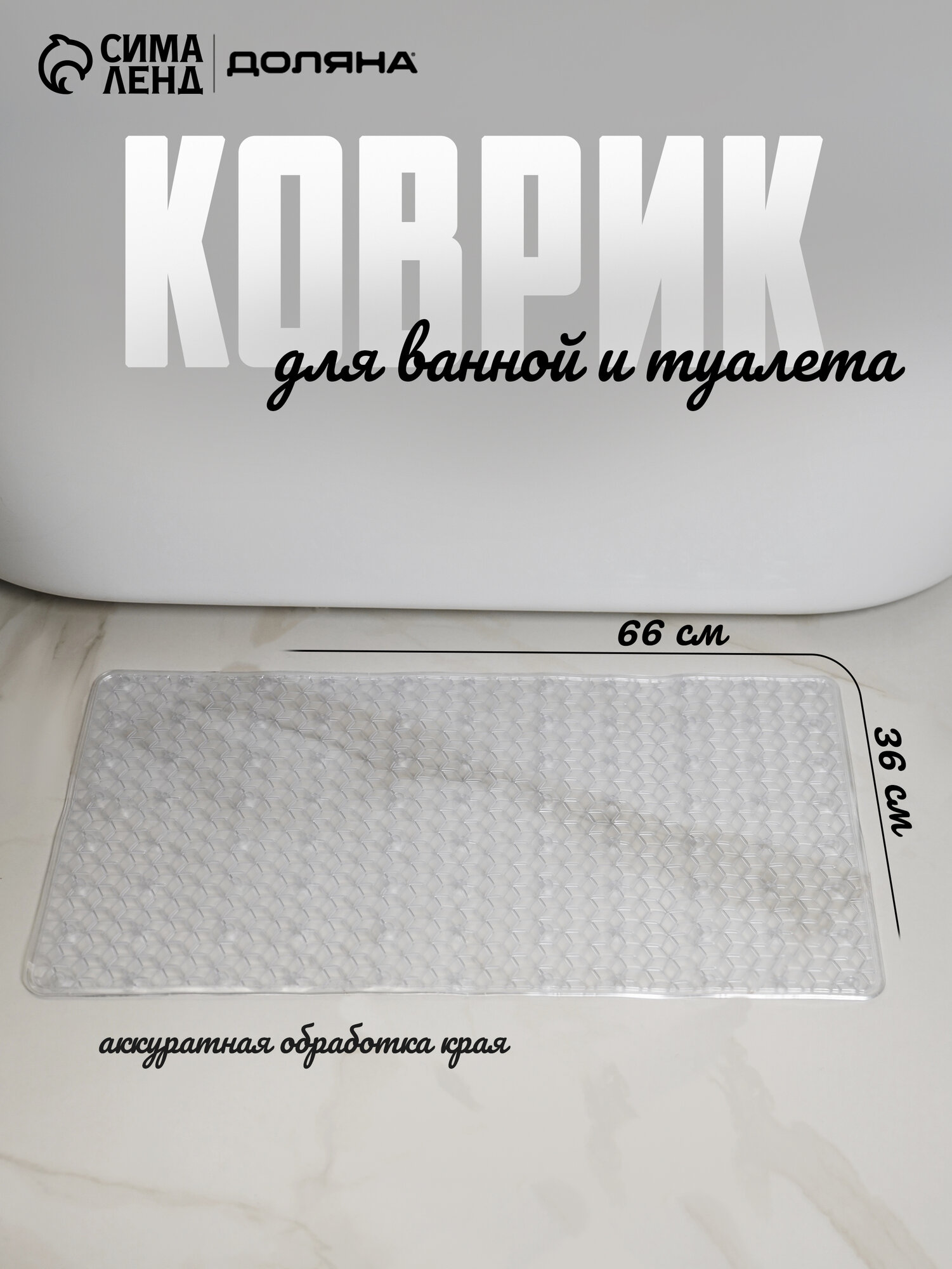 Коврик для ванной на присосках Доляна «Стеллар», 66×36 см, прозрачный