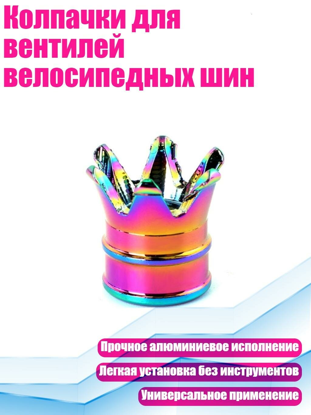 Колпачки для вентилей велосипедных шин, Красивая шляпка для рта - Шляпа-корона