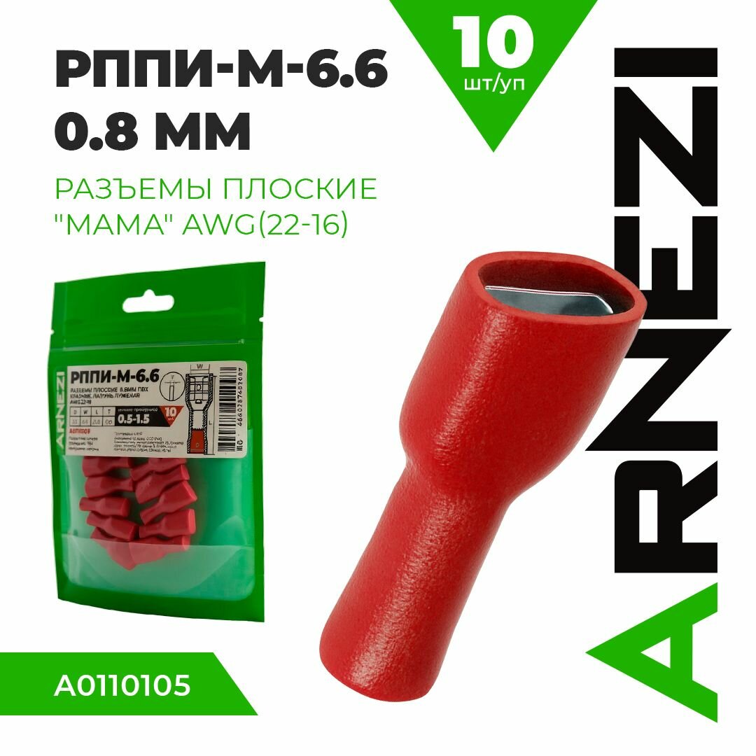 Разъемы плоские РППИ-М-6.3(0.8мм)(0.5-1.5)(10шт) ПВХ красные, латунь луженая AWG(22-16), , Max Вт ARNEZI A0110105
