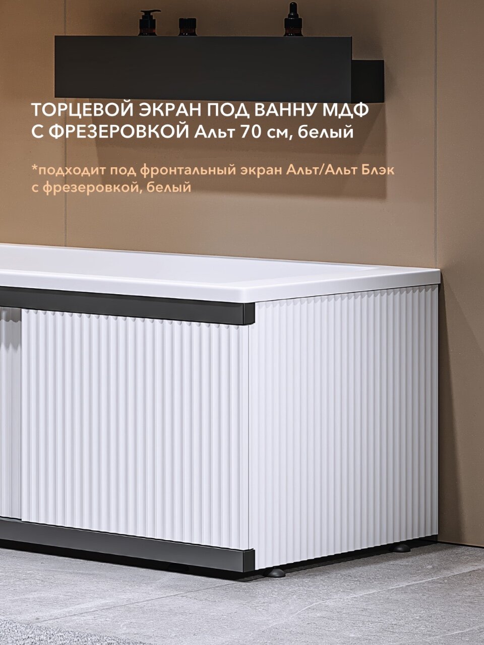 Торцевой экран под ванну Альт 70 см белый с фрезеровкой