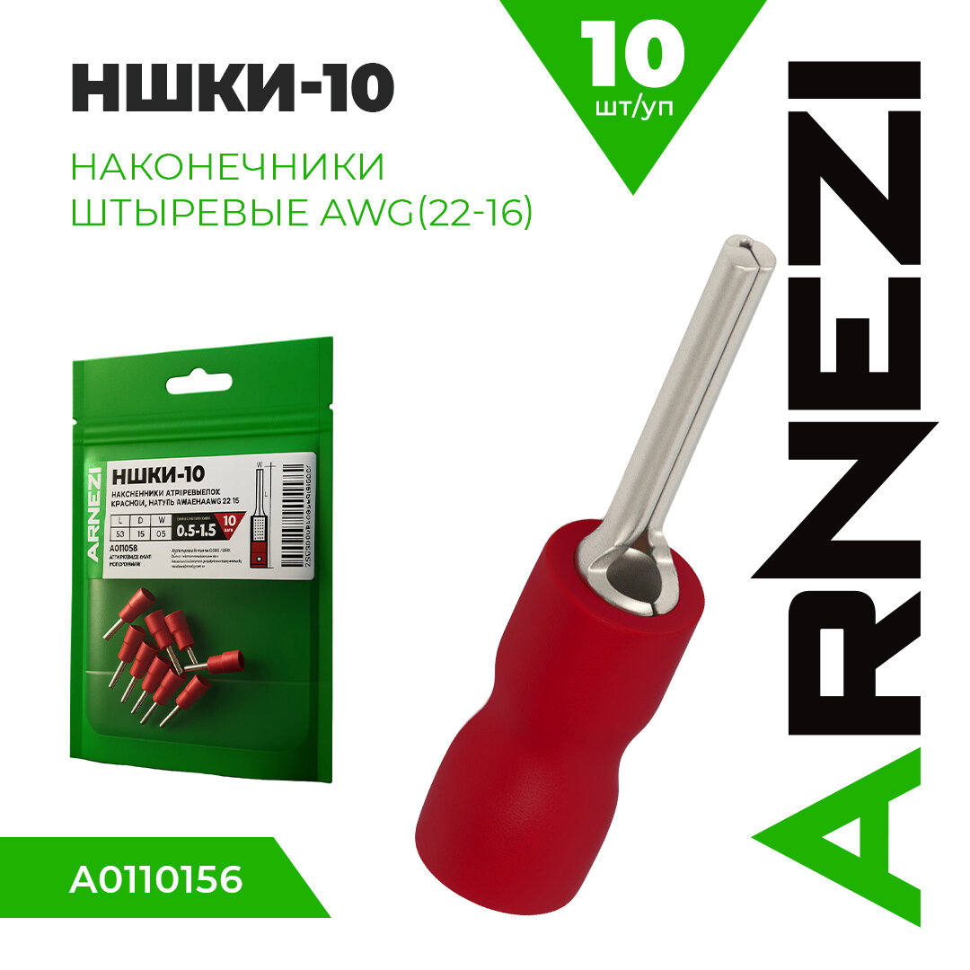 Наконечники штыревые НШКИ-10 (0.5-1.5)(10шт) ПВХ красные, латунь луженая AWG(22-16), , Max Вт ARNEZI A0110156
