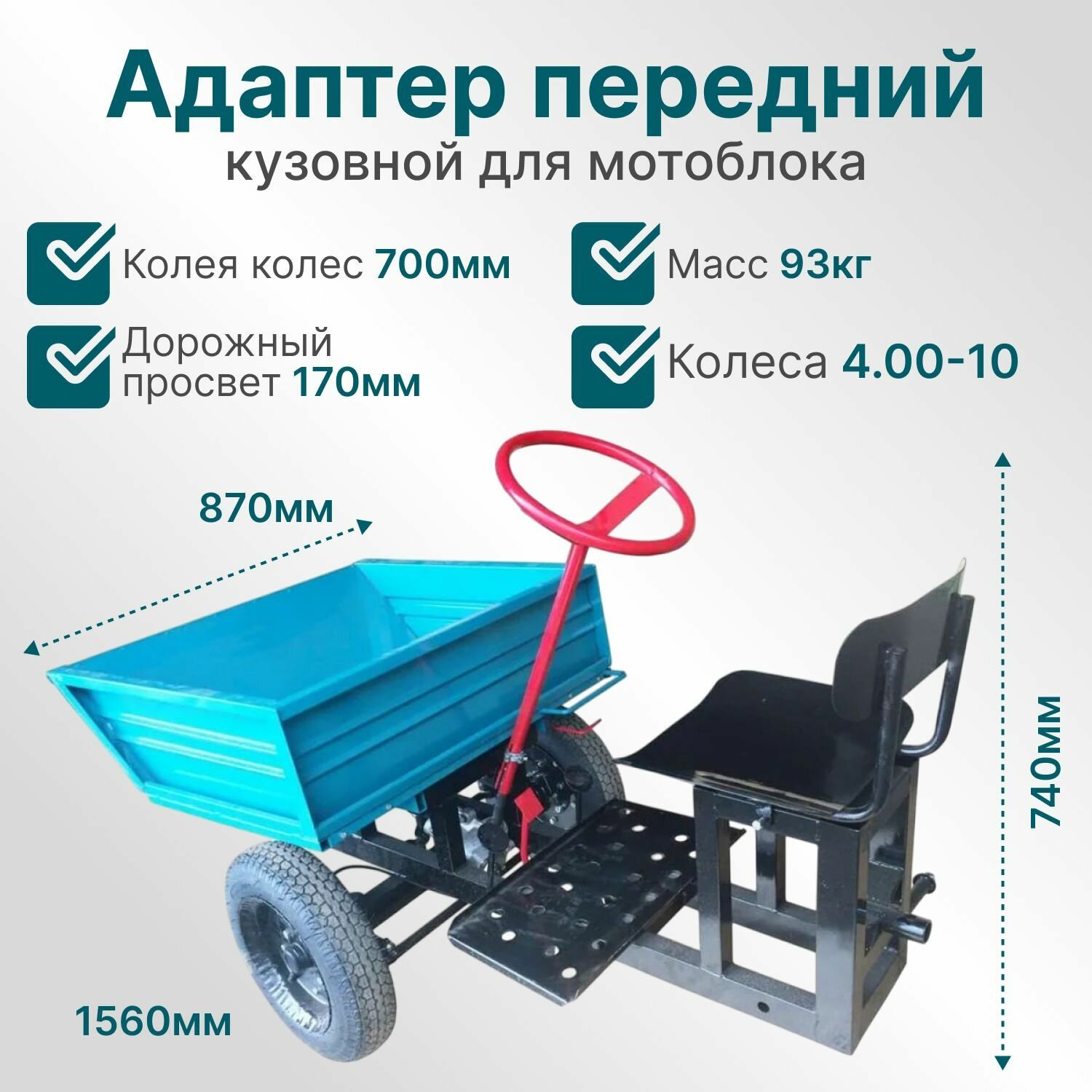 Передний кузовной адаптер АК-1 для мотоблока Нева