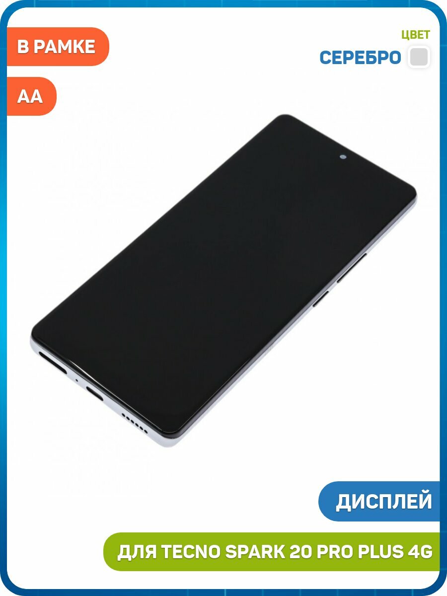 Дисплей для Tecno Spark 20 Pro Plus 4G (в сборе с тачскрином) в рамке, серебро, AA