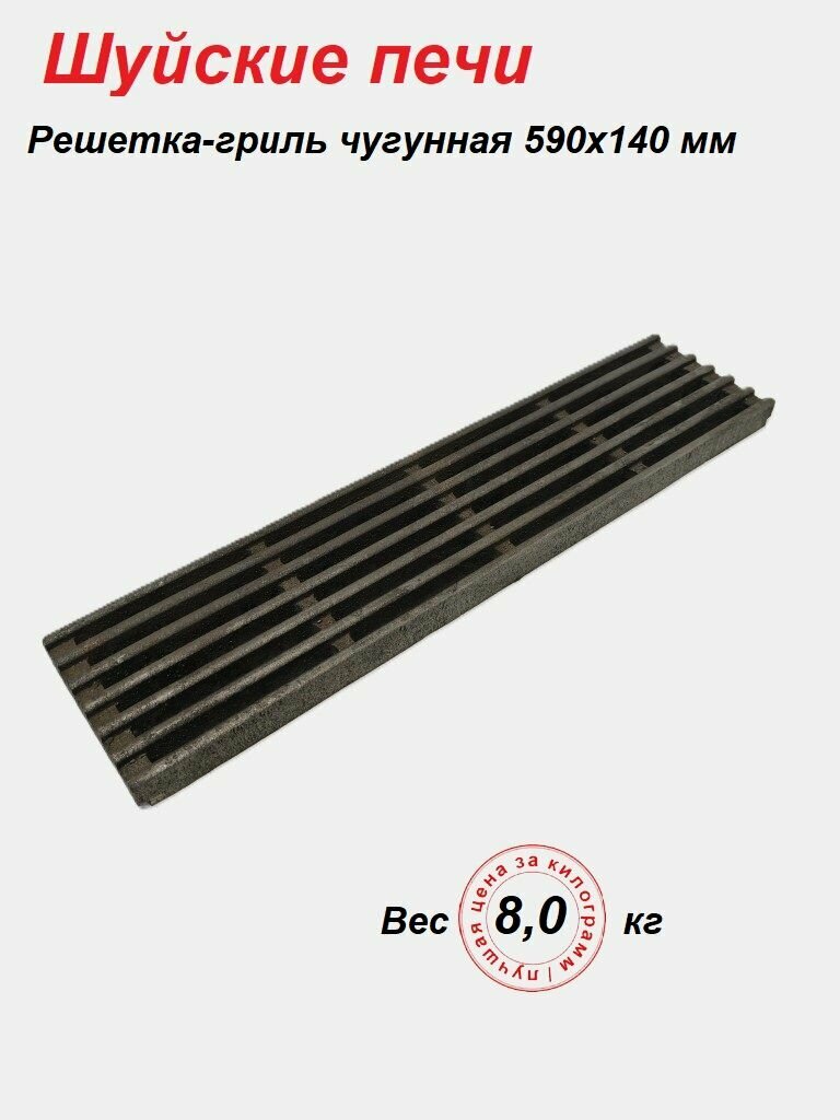 Решетка-гриль чугунная 590х140 мм