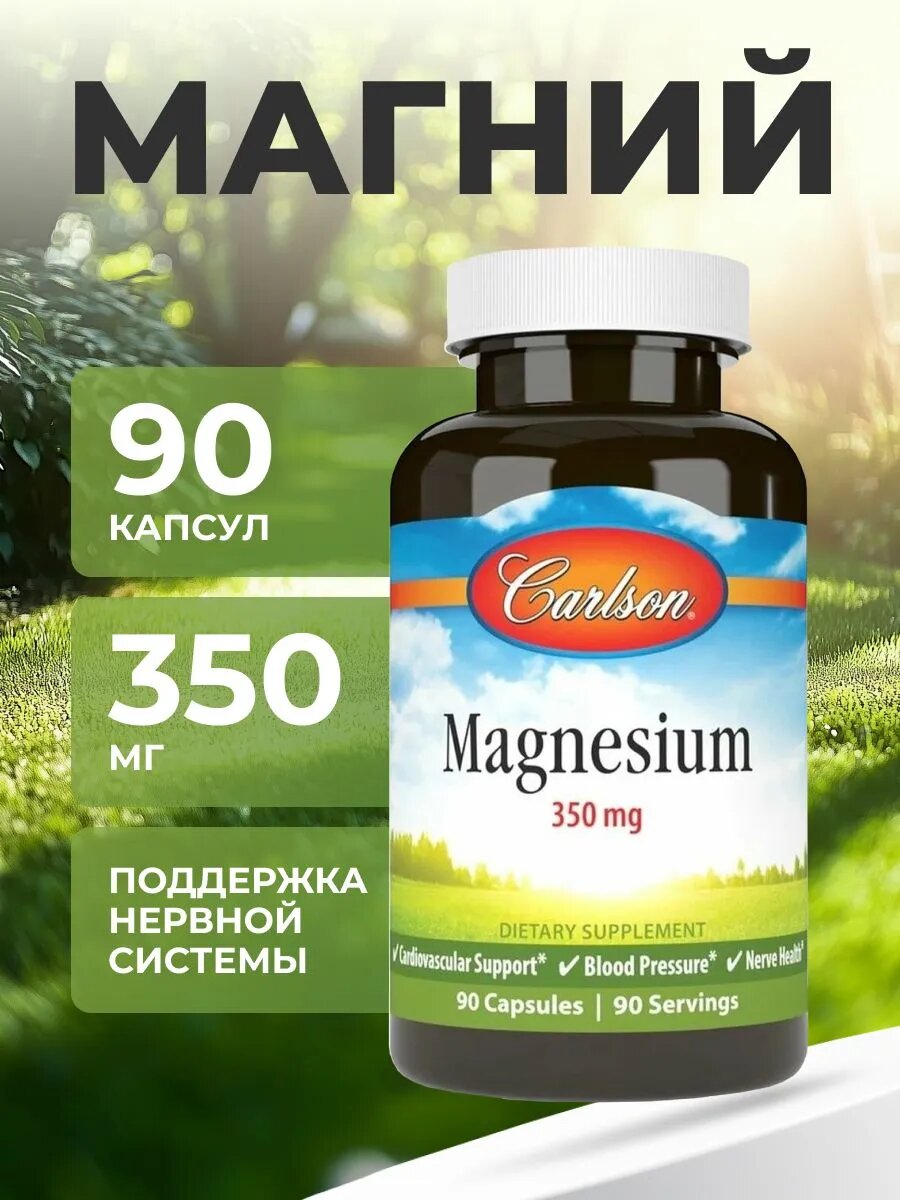 Carlson Labs магний 350 мг оксид для нормализации давления и сна 90 капс