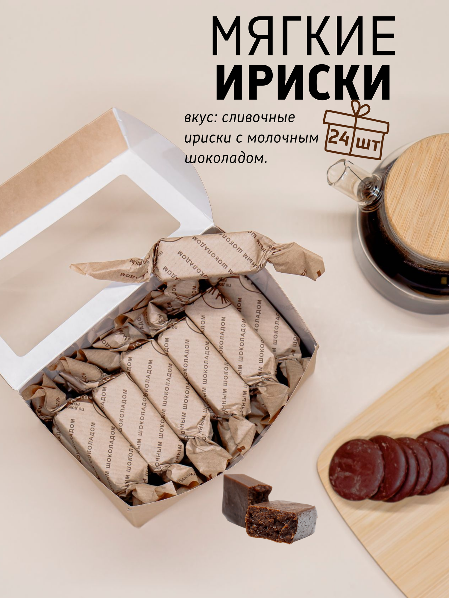 Ириски шоколадные конфеты натуральные 24 шт