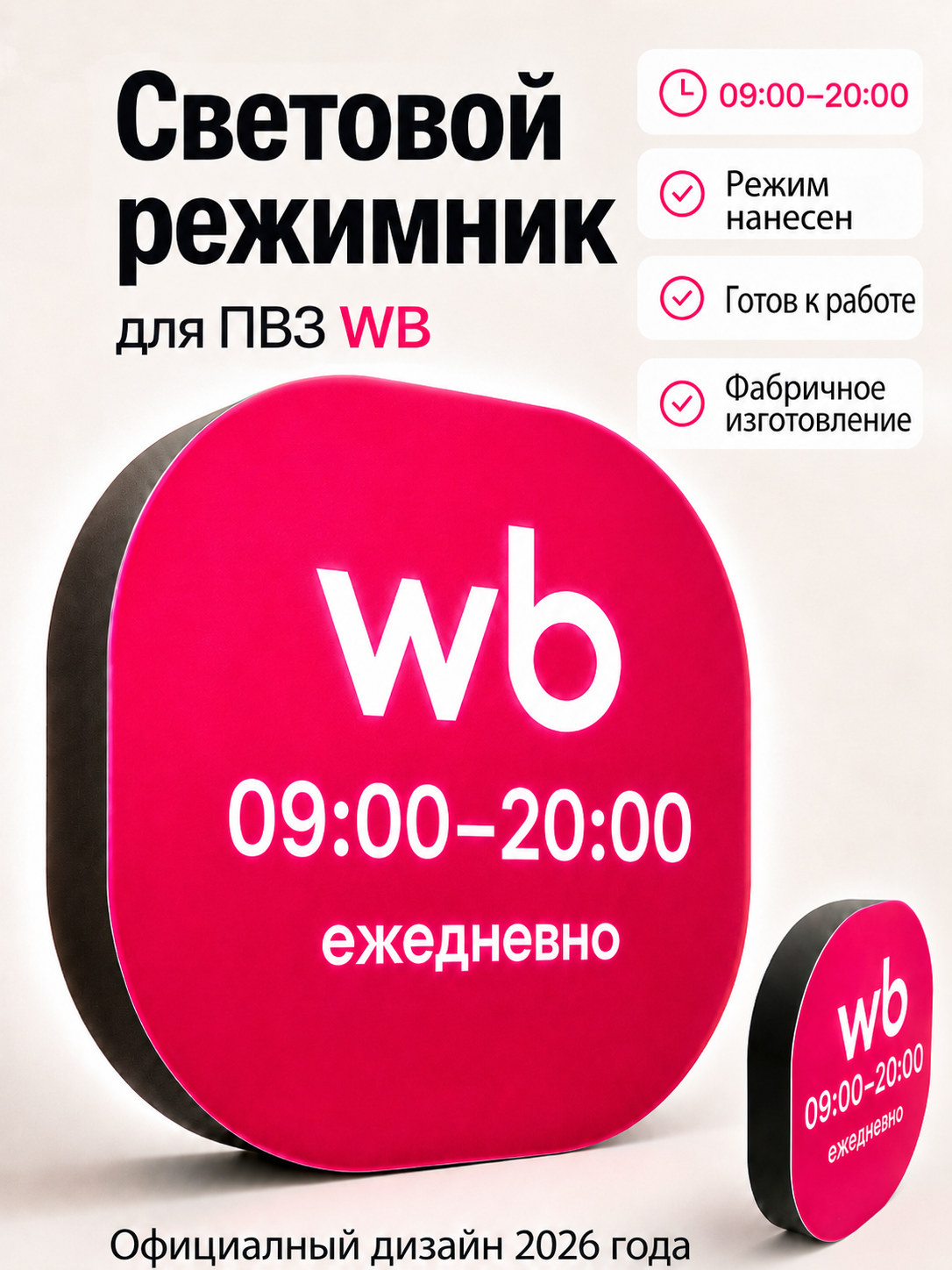 Световой режимник для ПВЗ табличка режим работы с 09 до 20