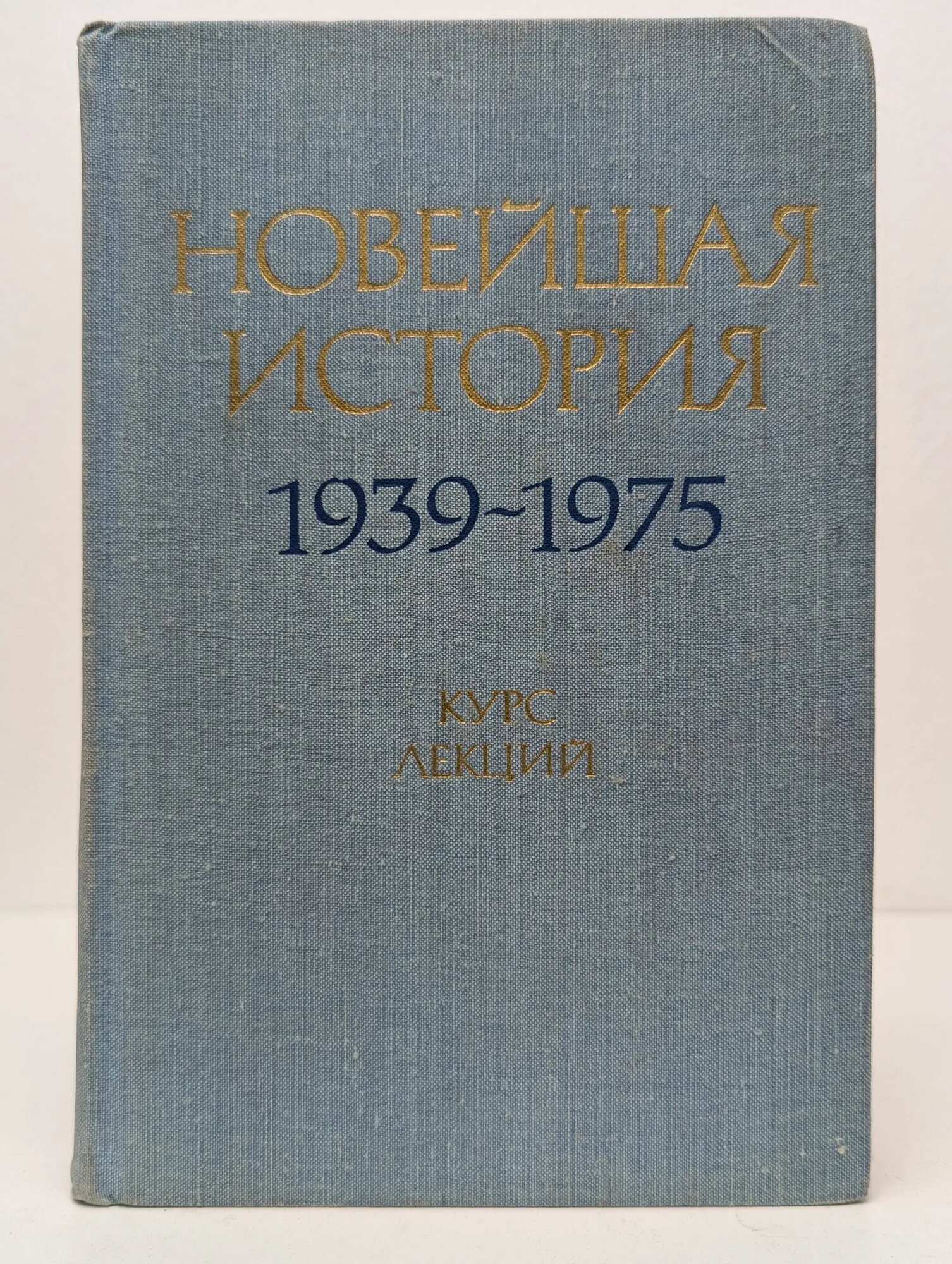 Новейшая история. 1939-1975. Курс лекций Александров Владимир Викторович (ред.) 1977