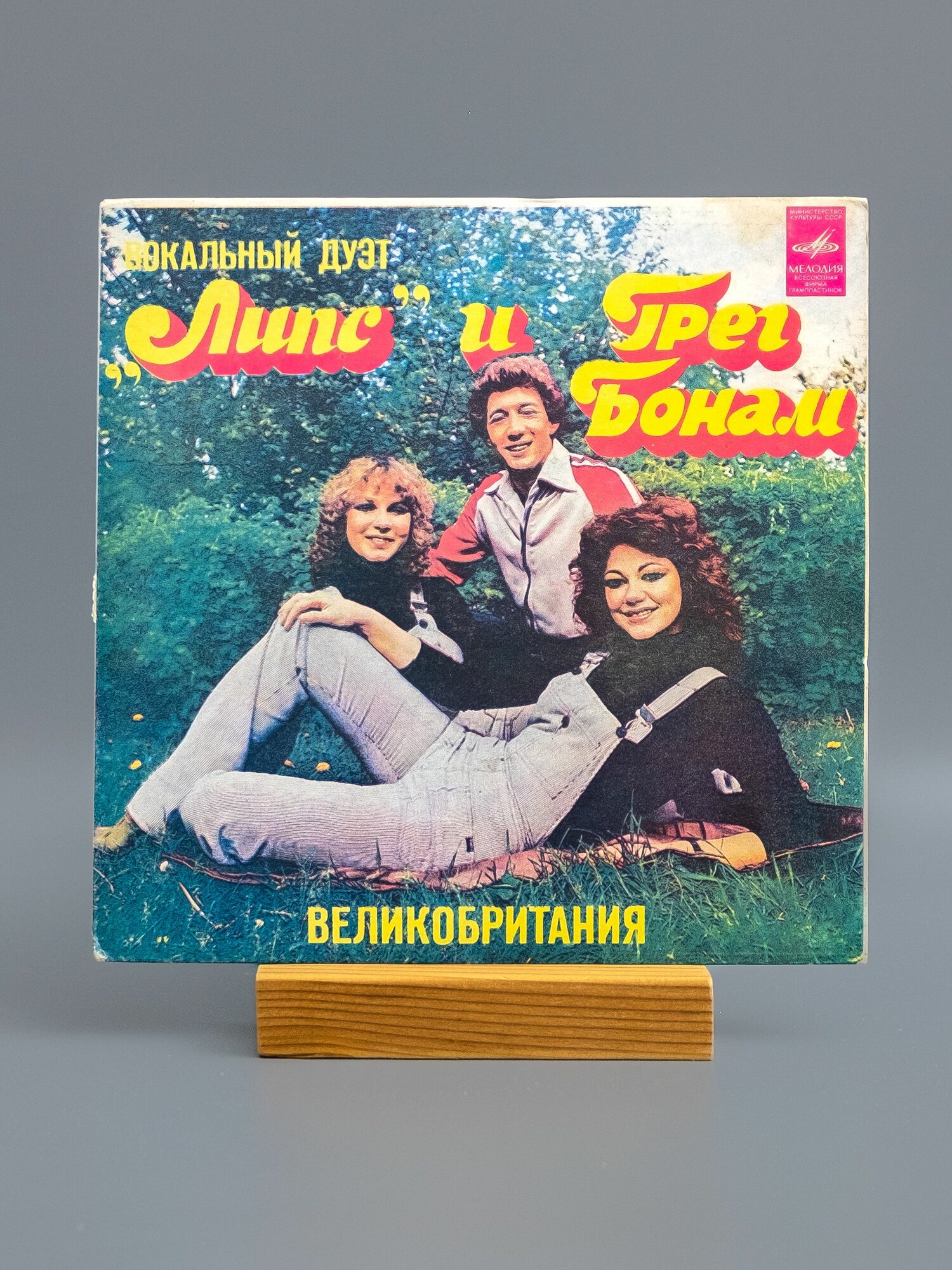 Вокальный дуэт Липс и Грег Бонам виниловая пластинка LP миньон VG+ ТЗГ