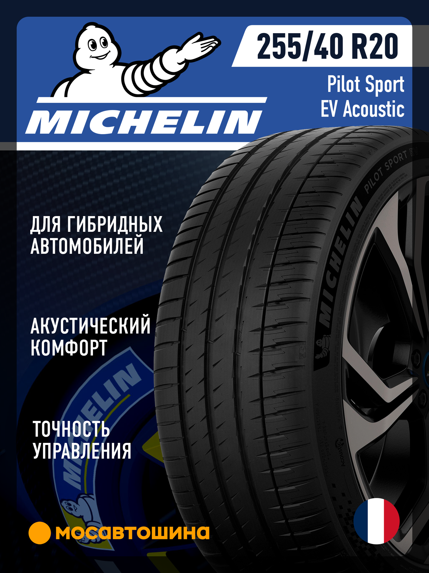 Летние автомобильные шины Michelin Pilot Sport EV Acoustic 255/40 R20 101W XL