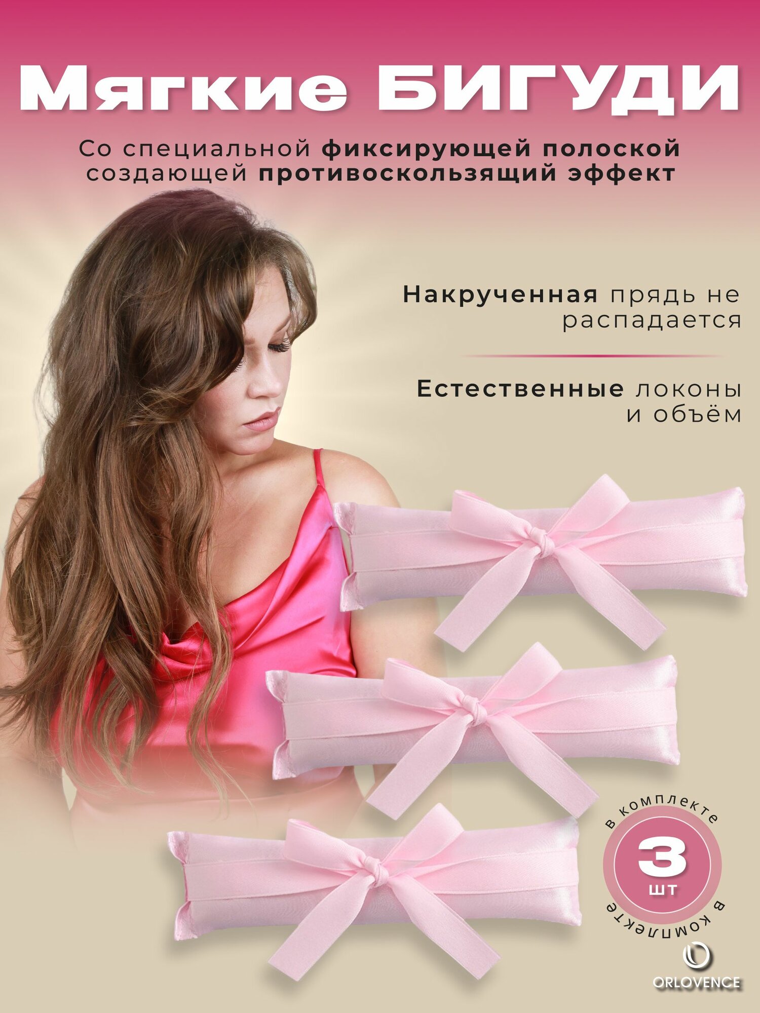 Orlovence бигуди мягкие с липучкой. Розовые 3 шт.