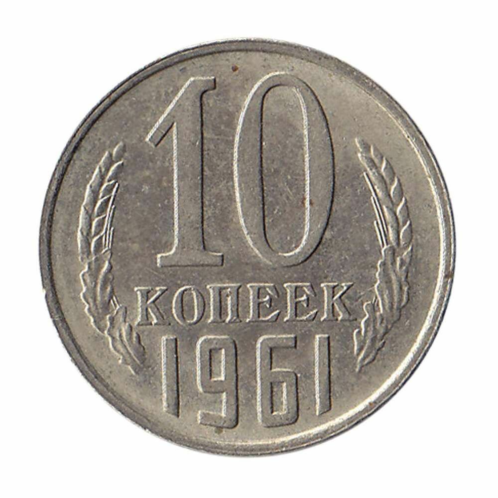 1961 Монета СССР 1961 год 10 копеек Медь-Никель XF