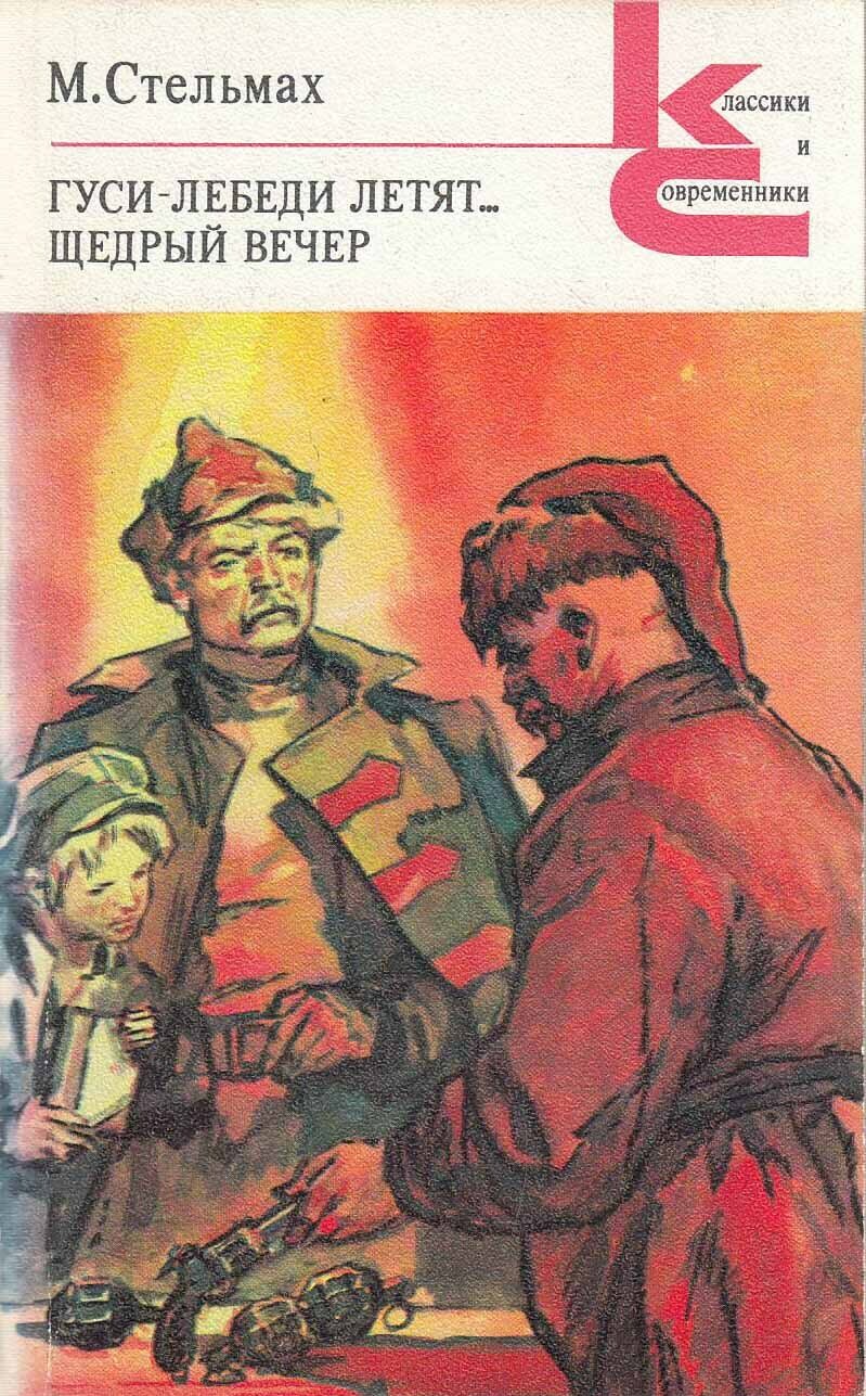 Книга Гуси-лебеди летят. Щедрый вечер 1980 М. Стельмах Москва Мягкая обл. 446 с. Без илл.