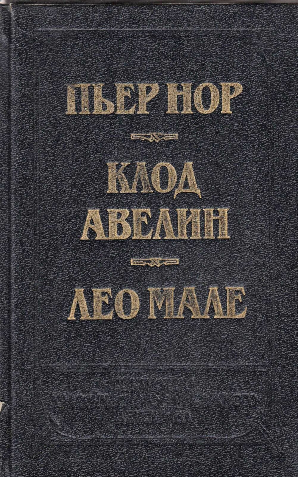 Книга Двойное преступление на линии Мажино. Вагон 7 , место 15. Улица вокзальная, 120 1992 П. Нор, К.