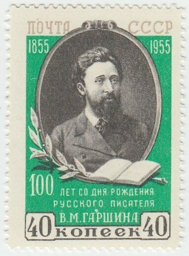 1955-002a Марка СССР Портрет (Перф греб 12:12 ) В. М. Гаршин. 100 лет со дня рождения II