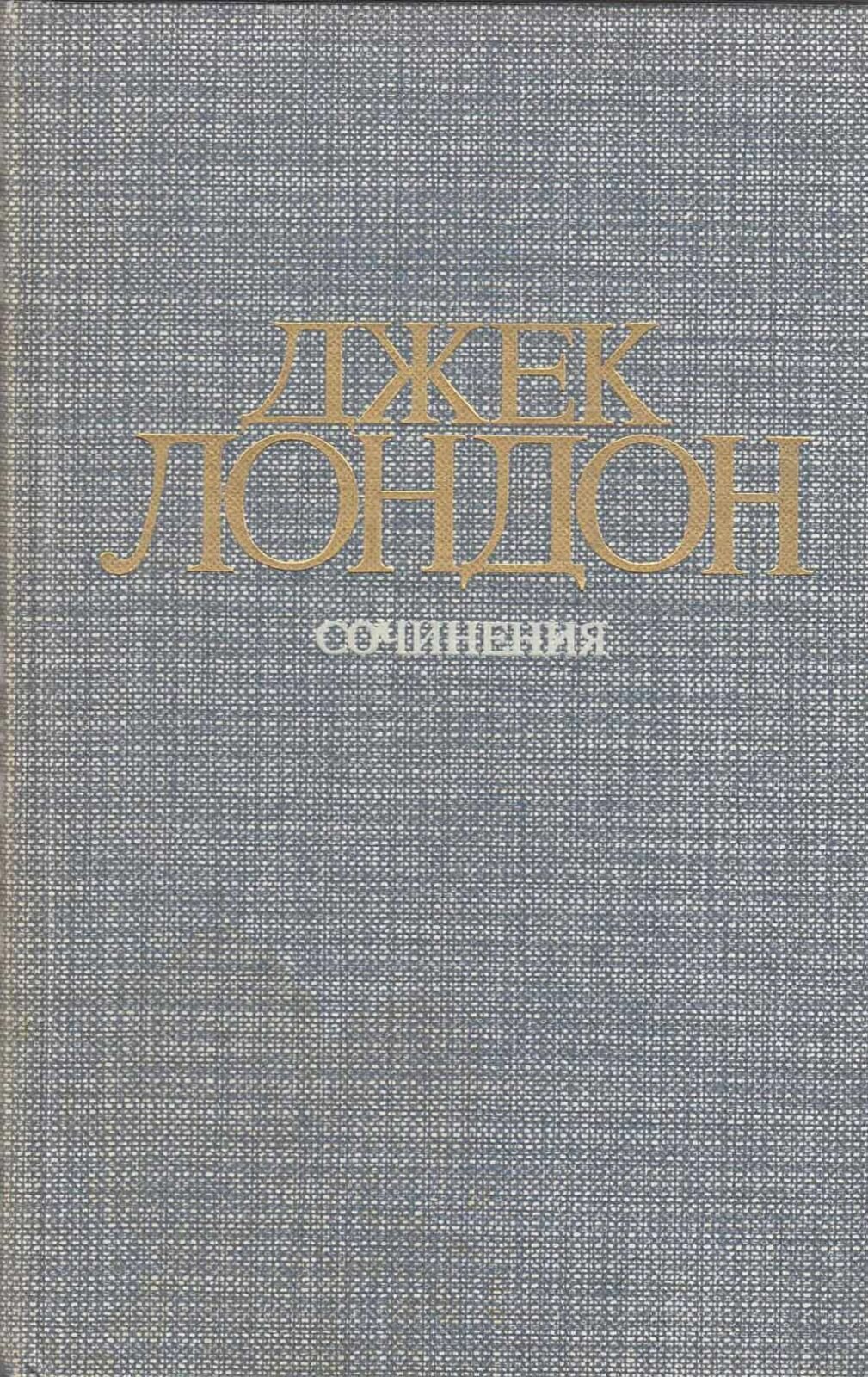 Книга Морской волк. Зов предков. Белый Клык 1984 Д. Лондон Москва Твёрдая обл 560 с. С ч/б илл