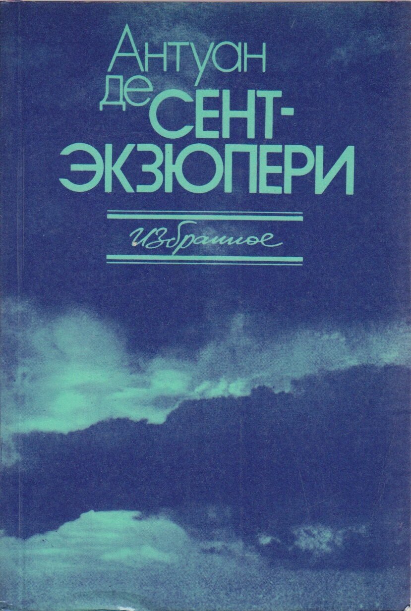 Книга Избранное 1987 А. де Сент-Экзюпери Москва Мягкая обл. 448 с. Без илл.
