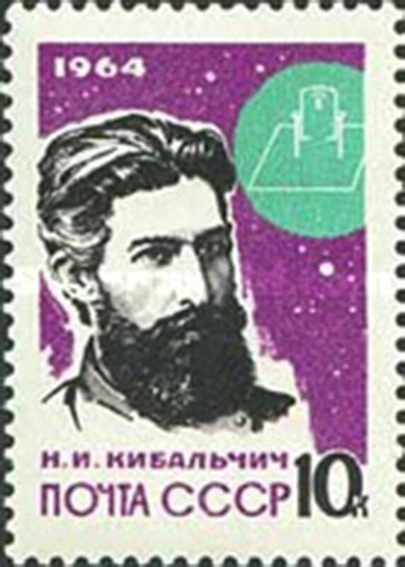1964-046 Марка СССР Н. И. Кибальчич Без перф Основоположники ракетостроения II O