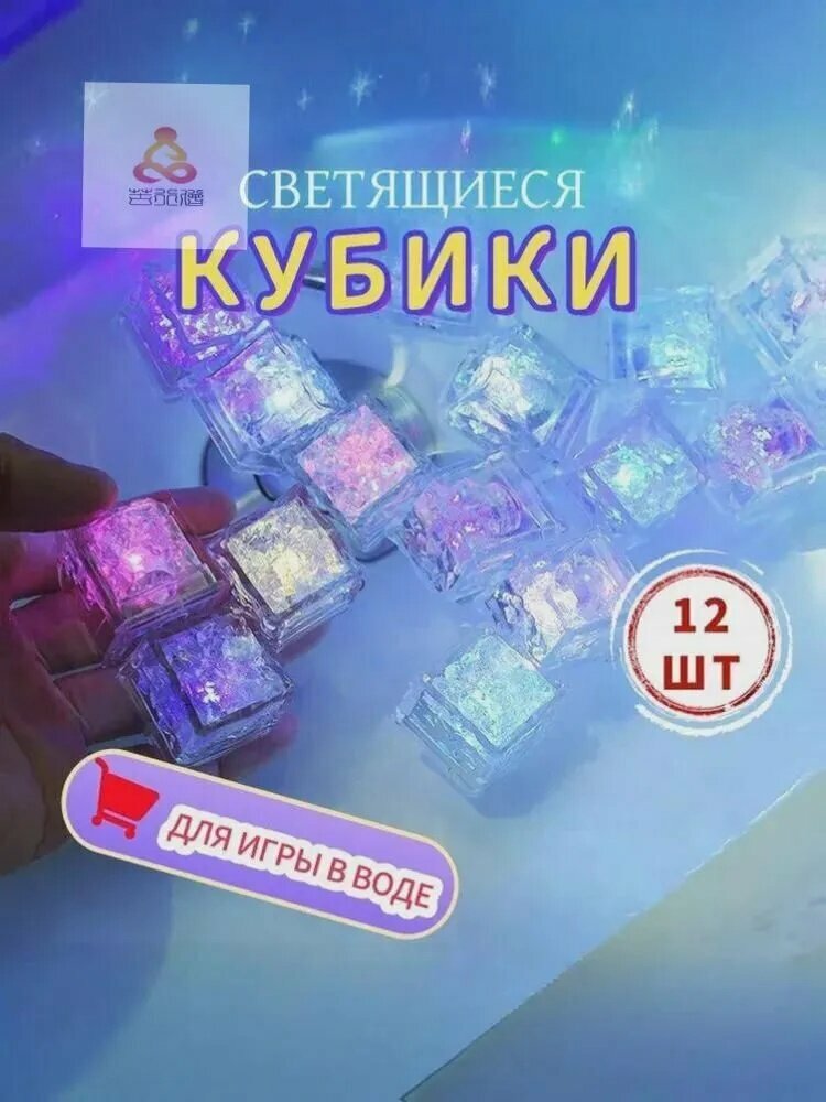 Светящиеся кубики набор игрушек для ванной светящиеся в воде развивающие для малыша/Комплект 12 шт
