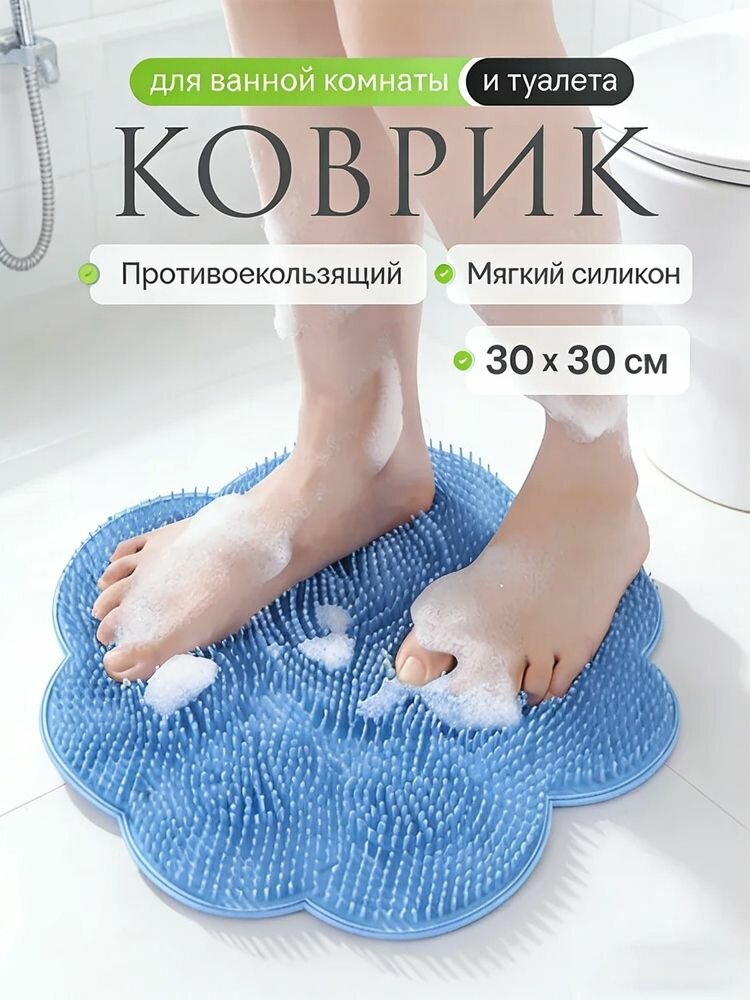 Коврик для комнаты и ванной для массажа ног 30cm