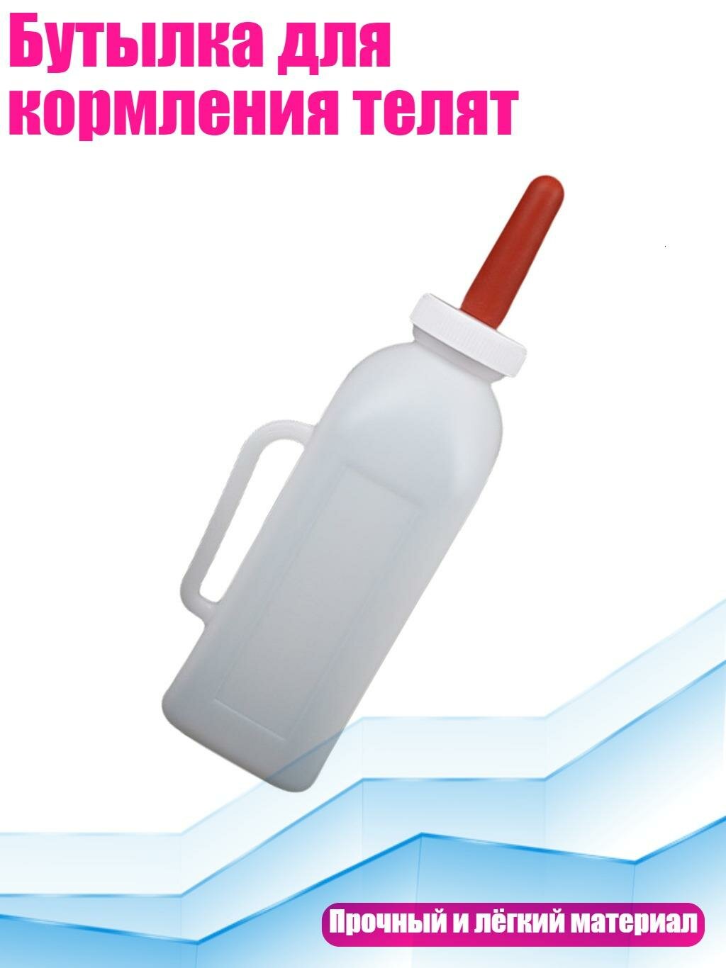 Бутылка для кормления телят, 2 Литра