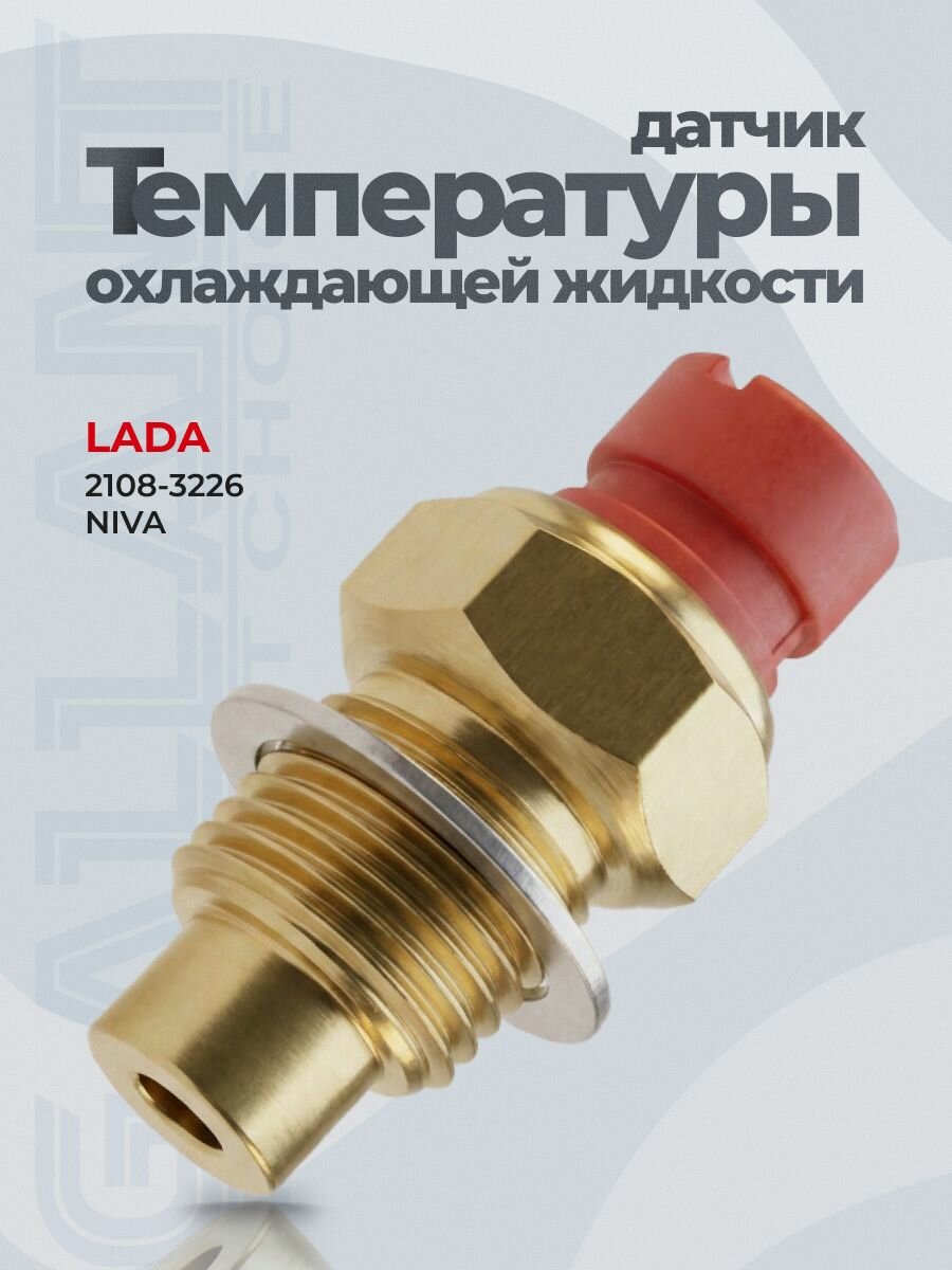Датчик температуры охлаждающей жидкости 2101-3808600 LADA