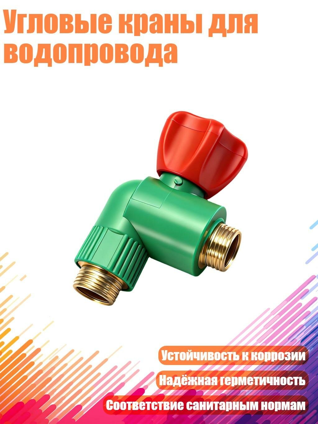 Угловые краны для водопровода, 4 балла