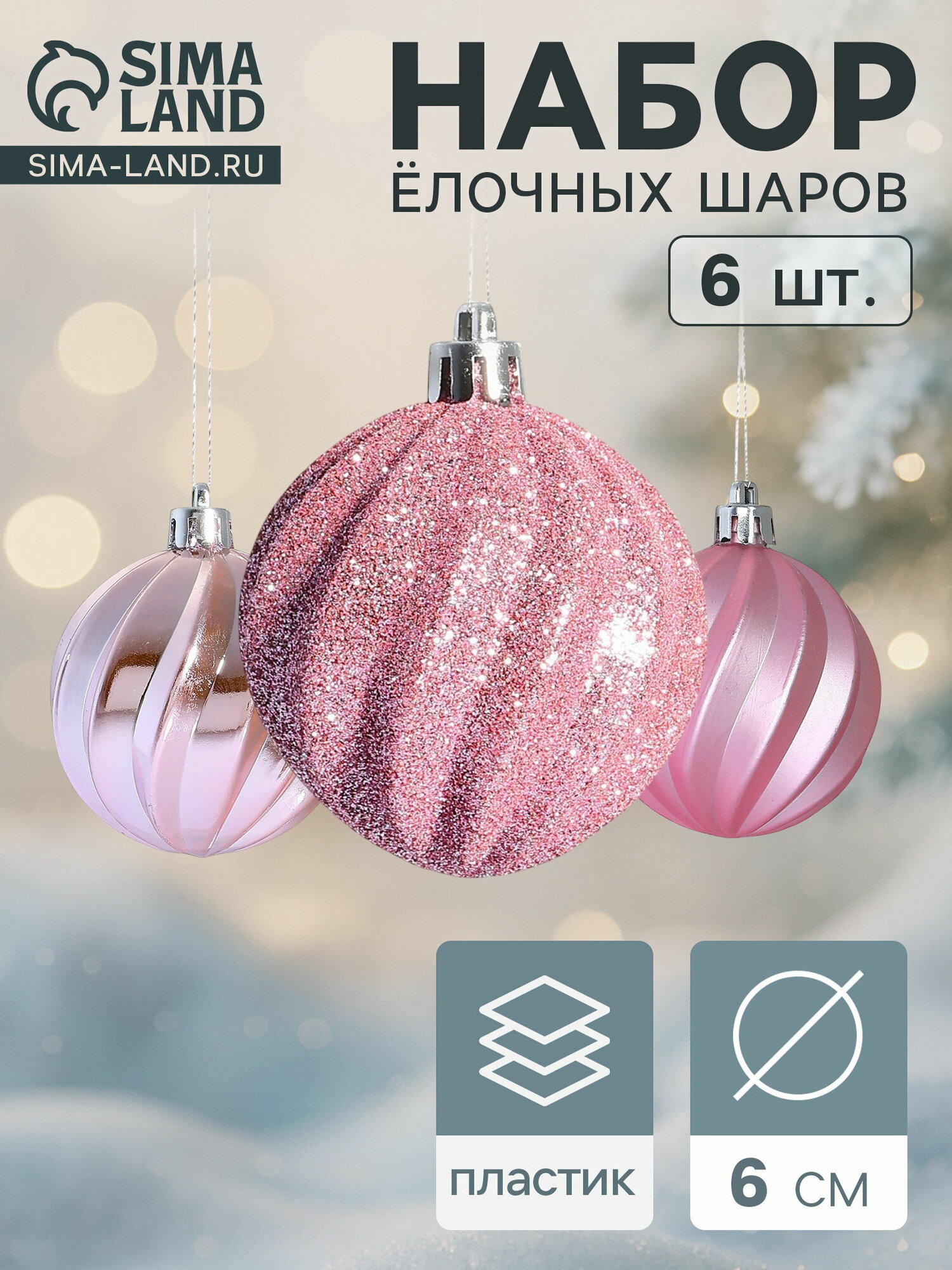 Ёлочные шары "Волна", d=6 см, набор 6 шт, розовые, цвет: розовый