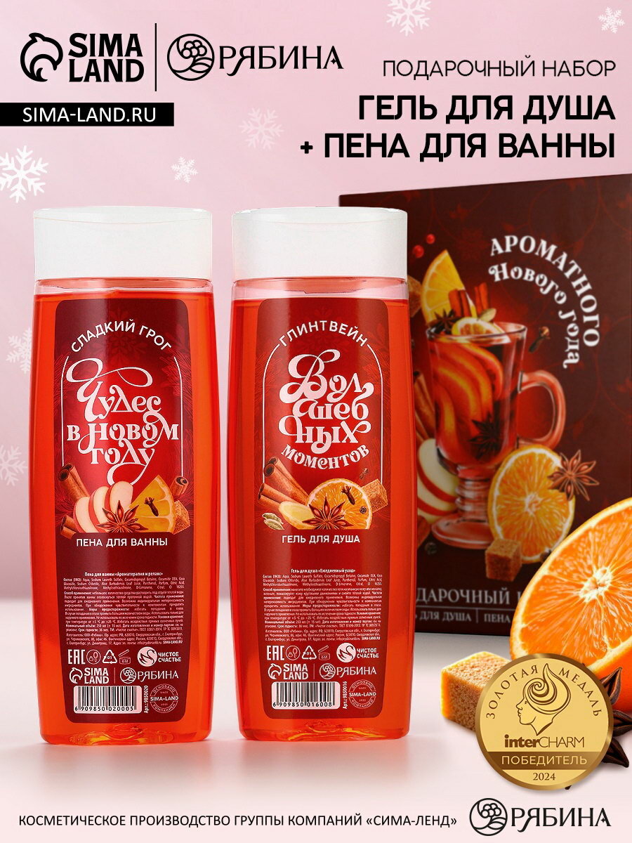 Новогодний подарочный набор косметики "Аромат Нового Года": гель для душа и пена для ванны, 2x250 мл
