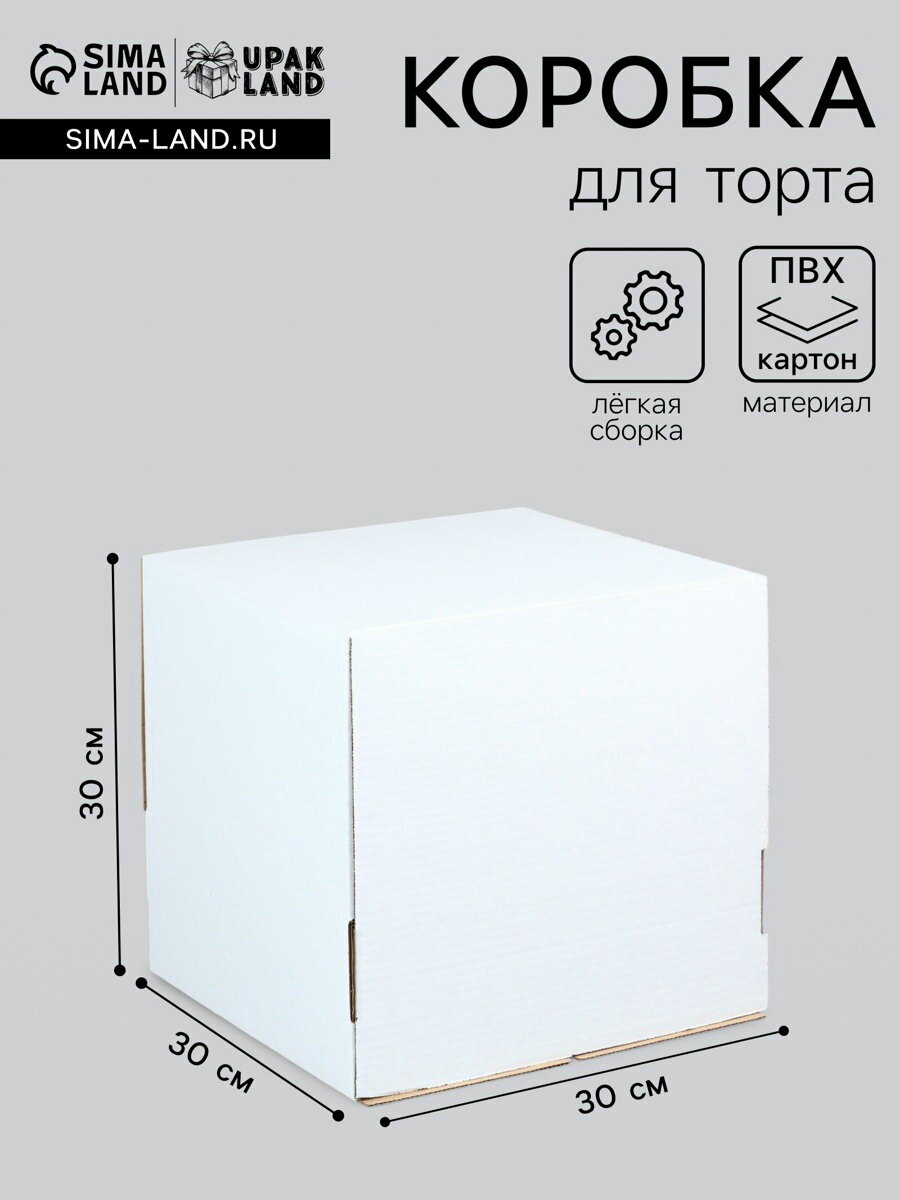 Коробка для торта, без окна, белая, 30x30x30 см, вид упаковки: для тортов, 5 шт.