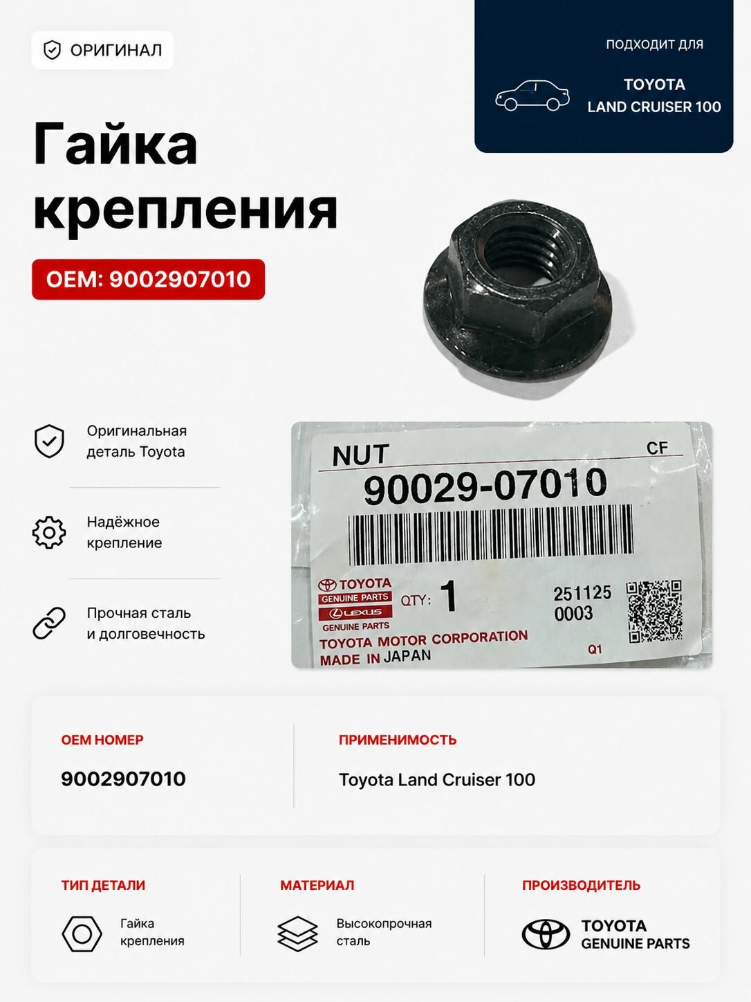 Гайка крепления Toyota Land Cruiser 100 OEM: 9002907010