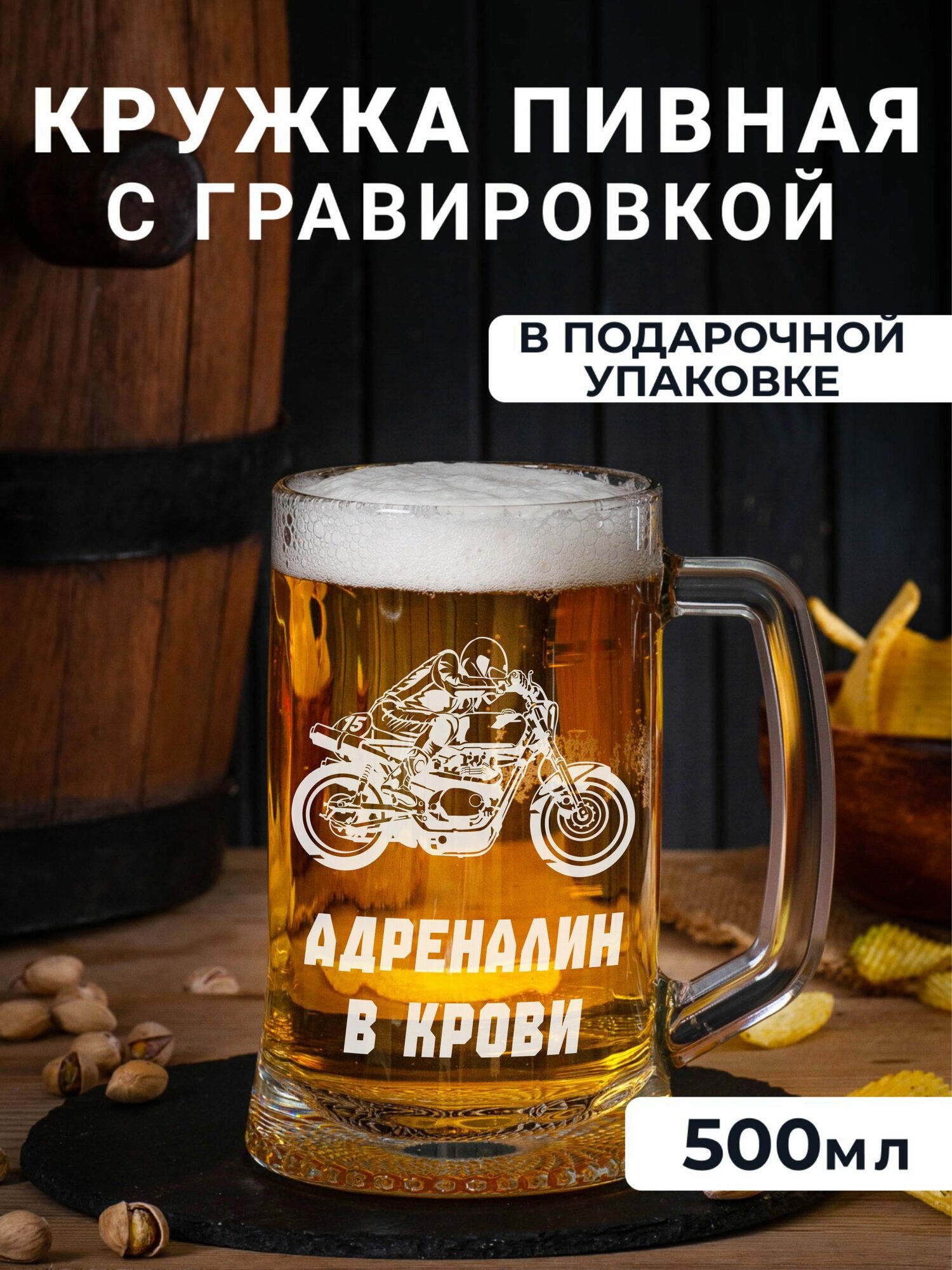 Пивная кружка с гравировкой Адреналин в крови